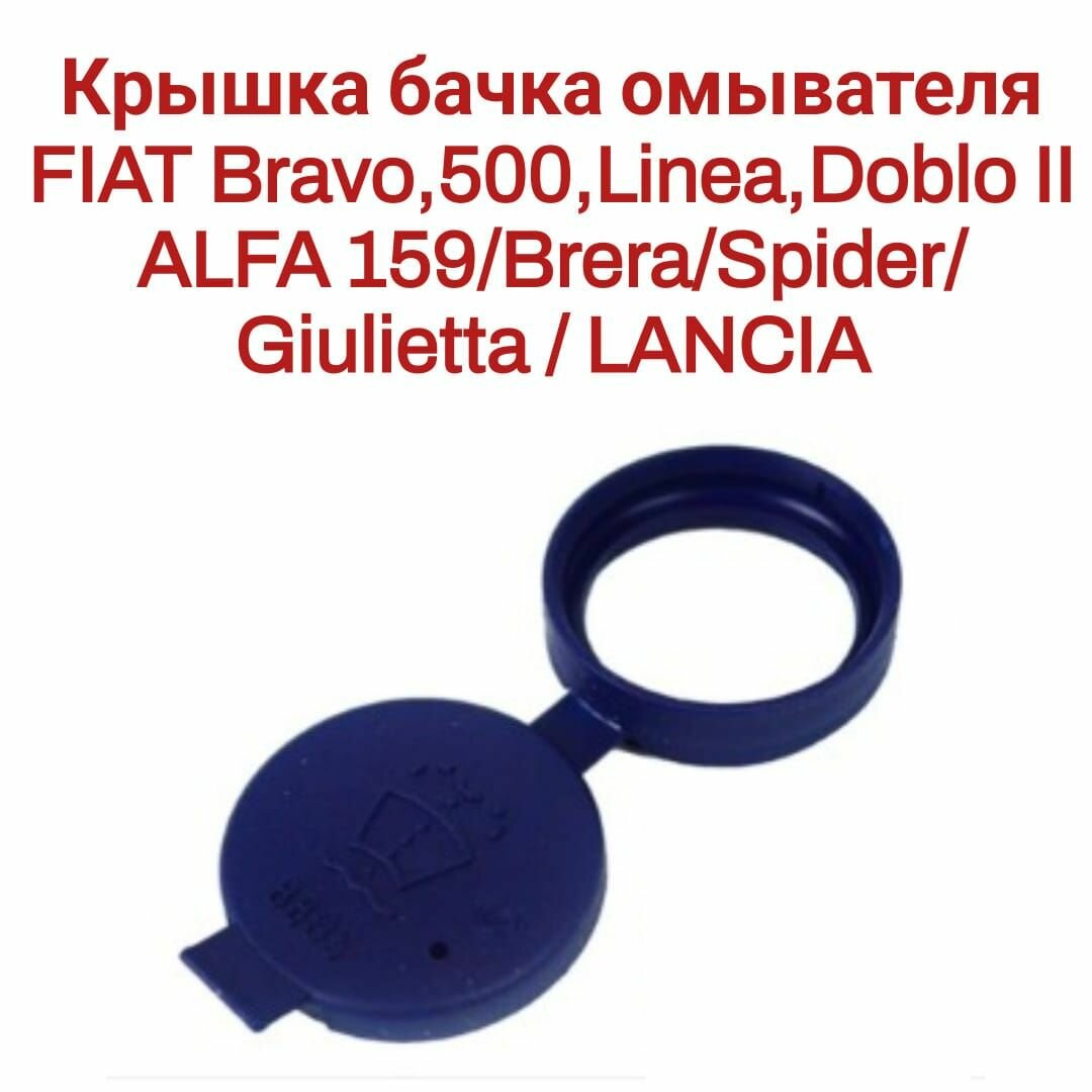 Крышка бачка омывателя FIAT Bravo,500, Linea, Doblo II/ ALFA 159/Brera/Spider/Giulietta LANCIA 71740943