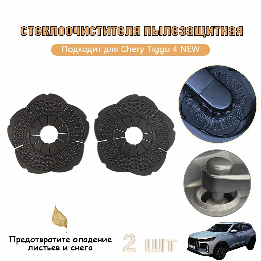 Chery Tiggo 4 NEW Защитные накладки для поводков дворников, Защита от снега и пыли, Мягкий силикон, черное, 2 шт
