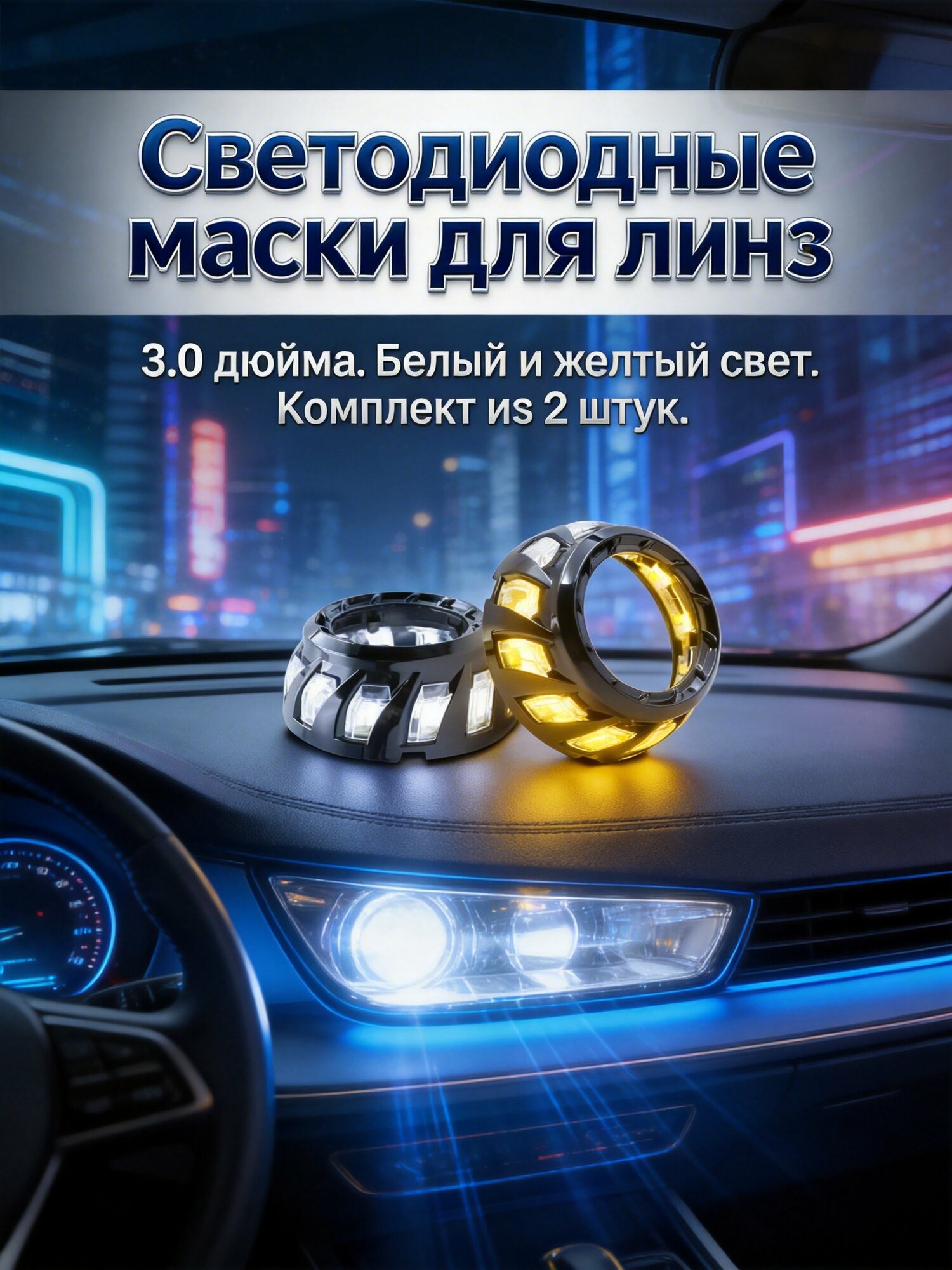 Маска для ксеноновых линз LED 3.0 дюйма, белый и жёлтый свет, черная раковина, универсальная пара Icomroad с защитой IP65