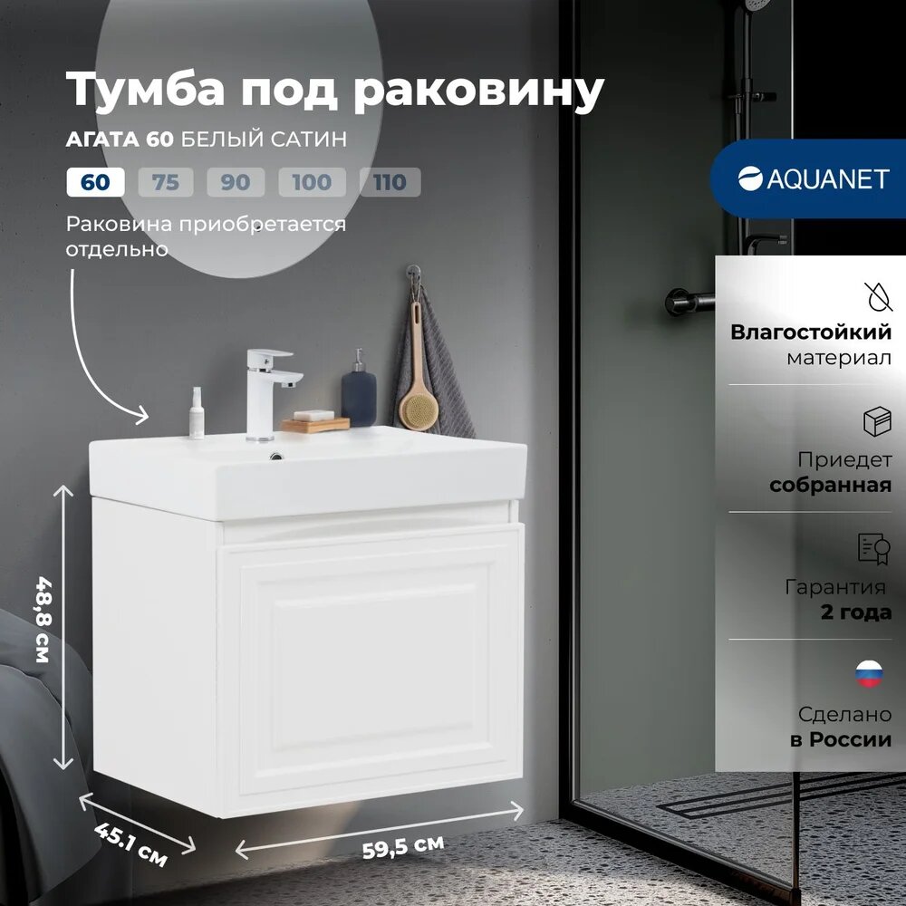 Тумба под раковину без столешницы Aquanet Агата 60 подвесная, белая, матовая, из МДФ, тумба для ванной, с ящиками