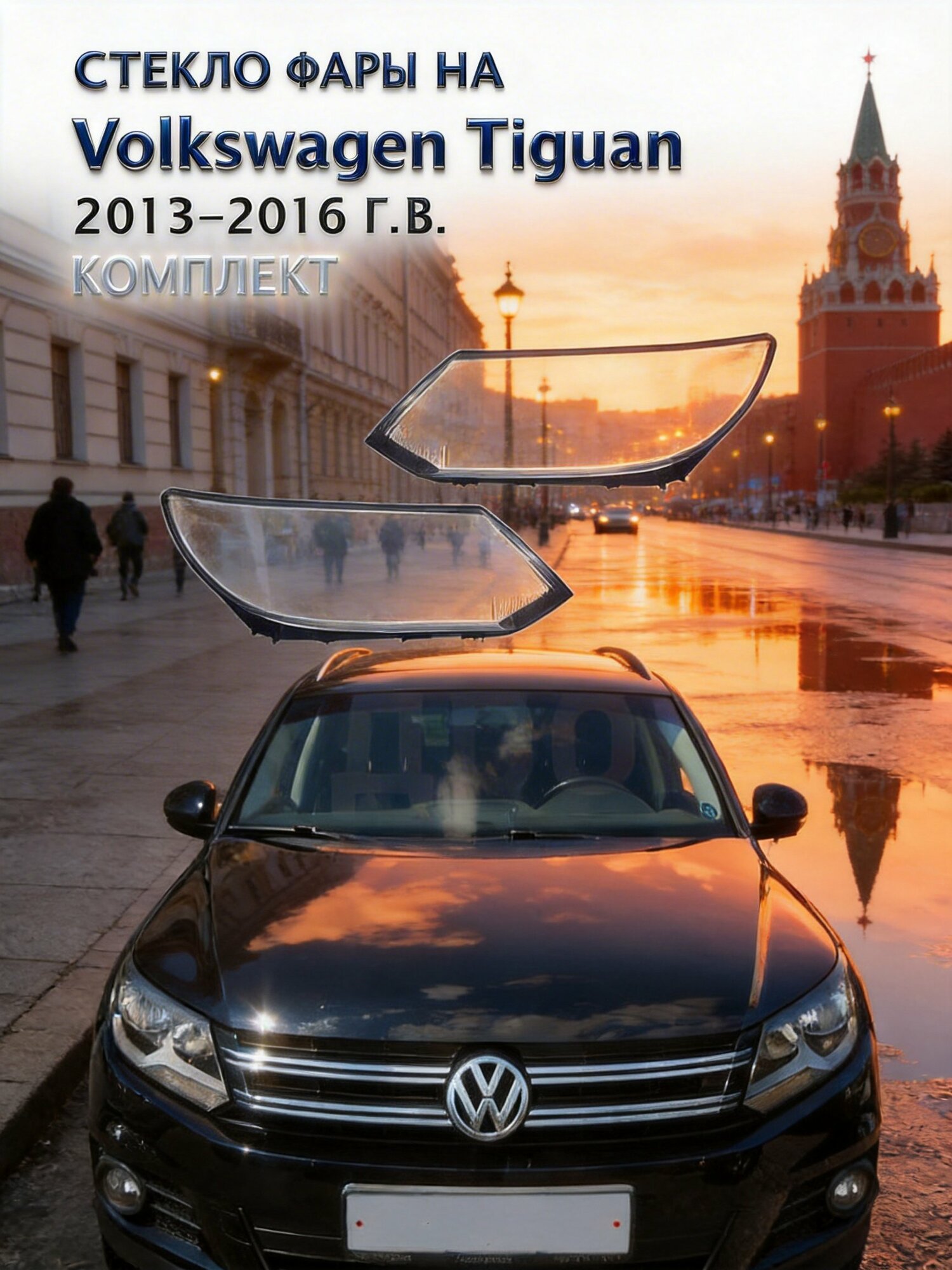 Стекло передней фары Volkswagen Tiguan 2013-2016, прозрачное стекло из оптического поликарбоната с двусторонним лаком, без маркировок и отражателей