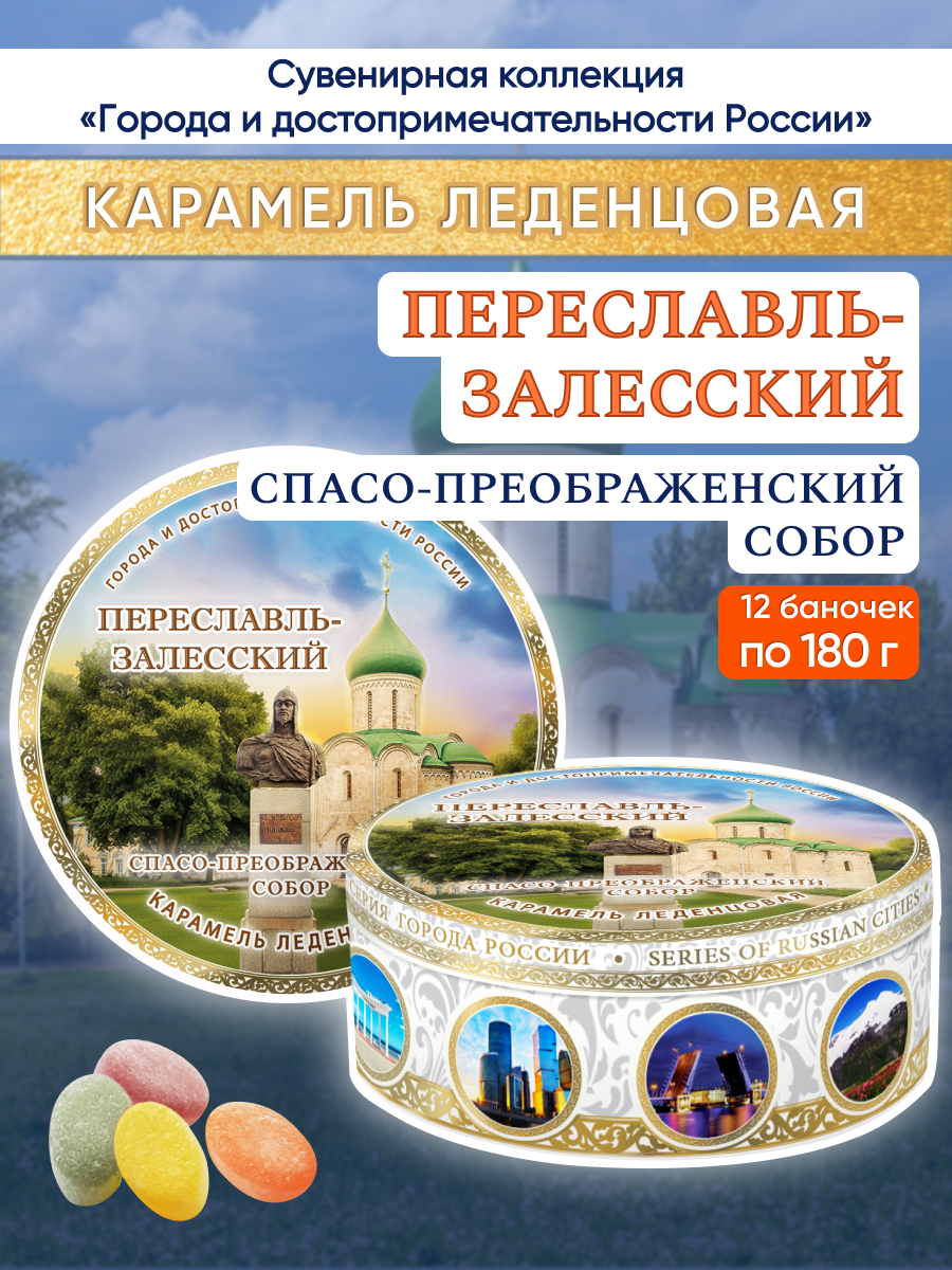 Леденцы карамель Wooden Dreams сувенирная "Переславль - Залесский", ассорти, без ГМО, в жестянной банке, 12 шт