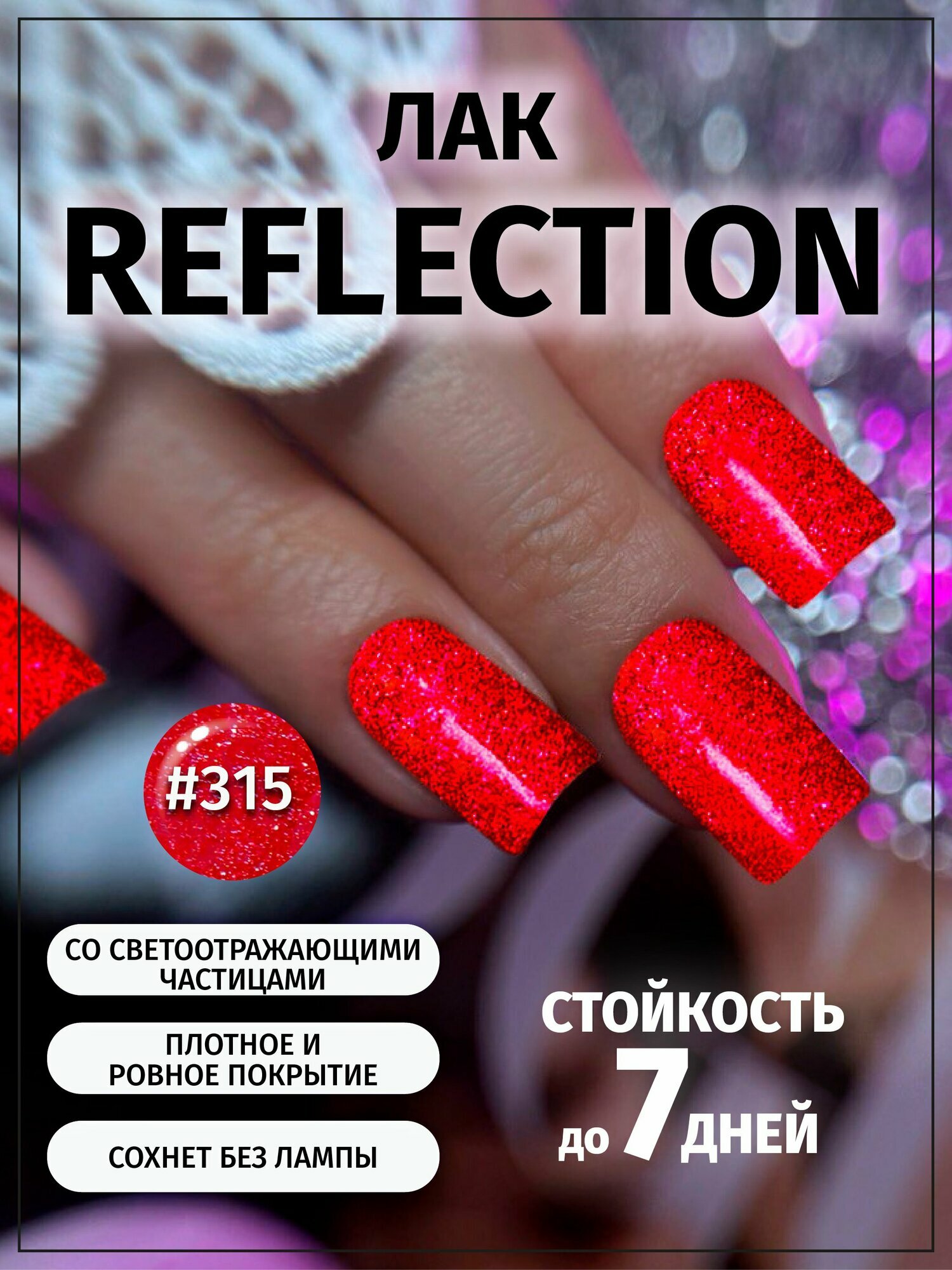 Лак для ногтей светоотражающий