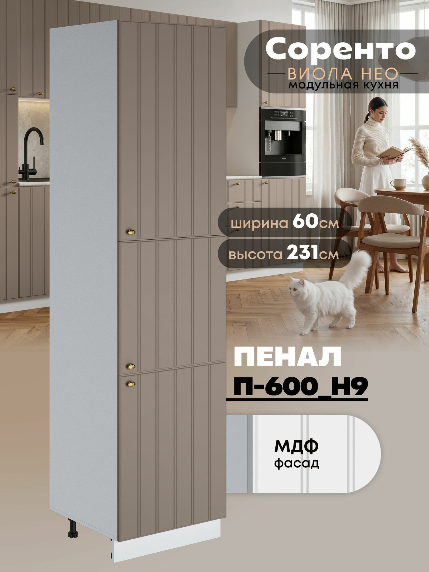 Шкаф-пенал для кухни Виола Нео Соренто П-600 (Н9) (Латте софт/Белый шагрень)