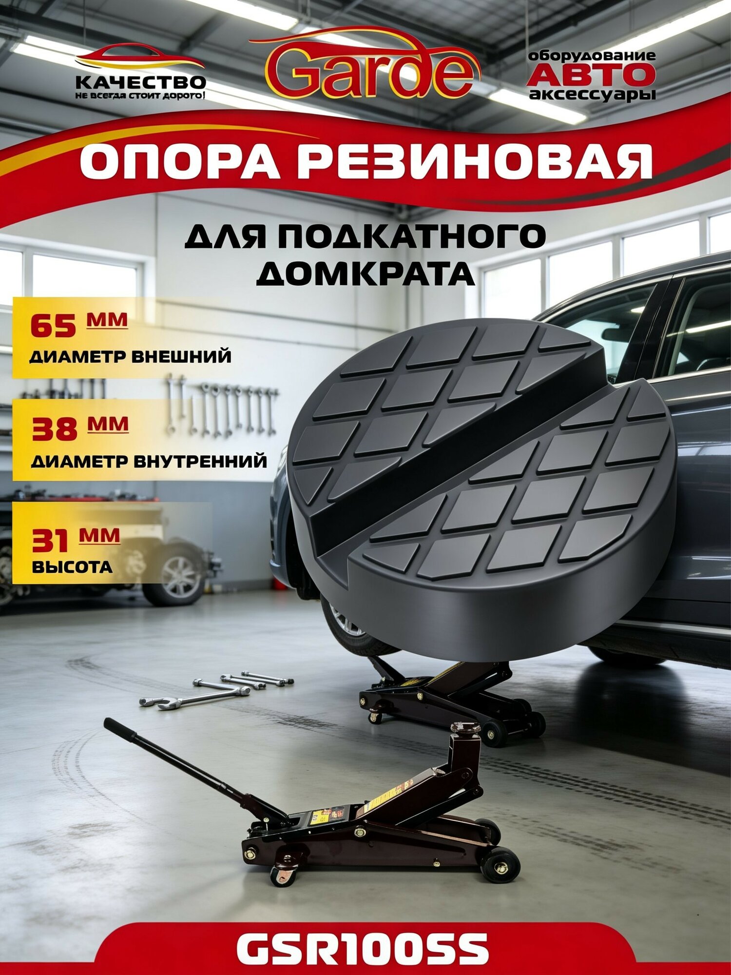 Резиновая опора с пазом для подкатного домкрата, плоская круглая накладка Ø42 мм высота 31 мм Garde GSR1005S