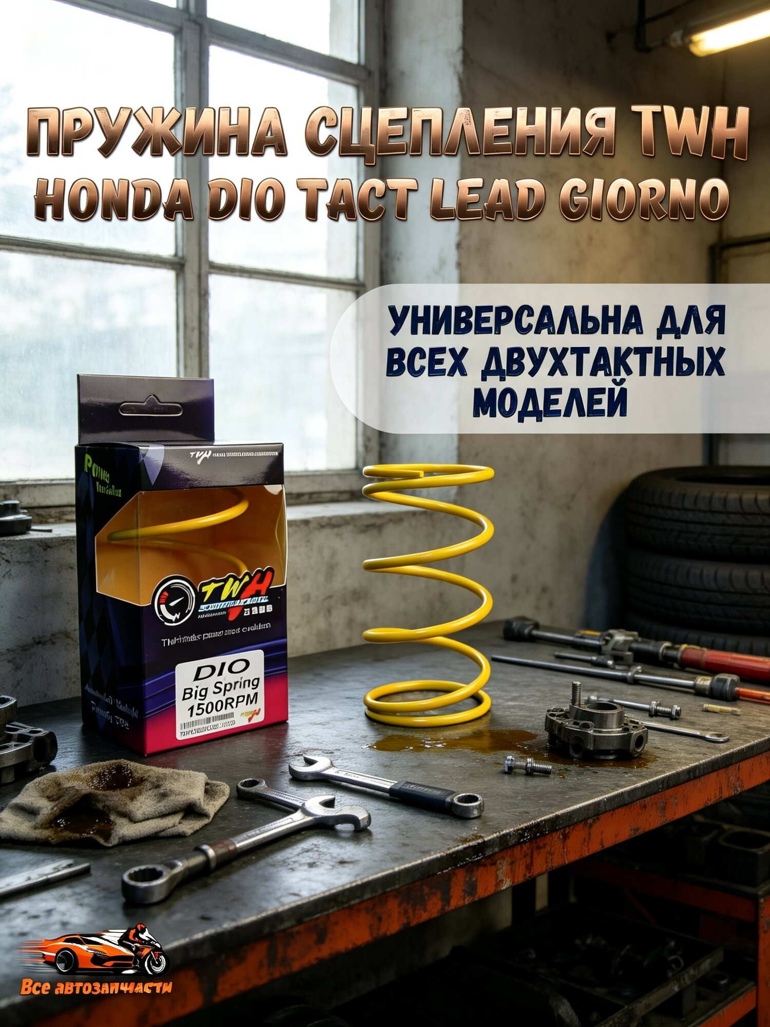 Пружина сцепления TWH для Honda Dio, совместима с Tact Lead Giorno 139QMB 1500rpm