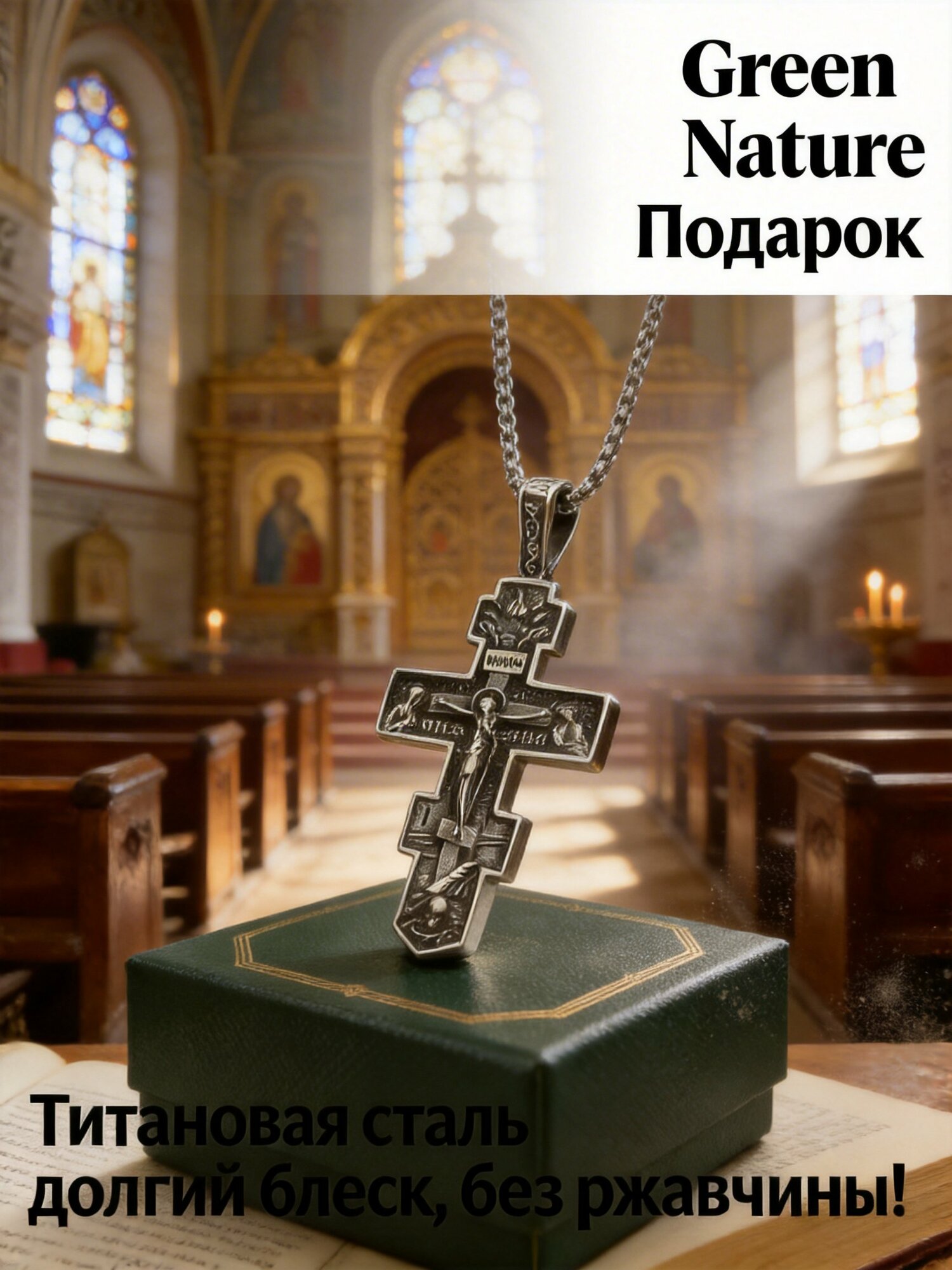 Православный крест с иконой — винтажный стиль на титановой стали, авторское покрытие не тускнеет, для подарка!