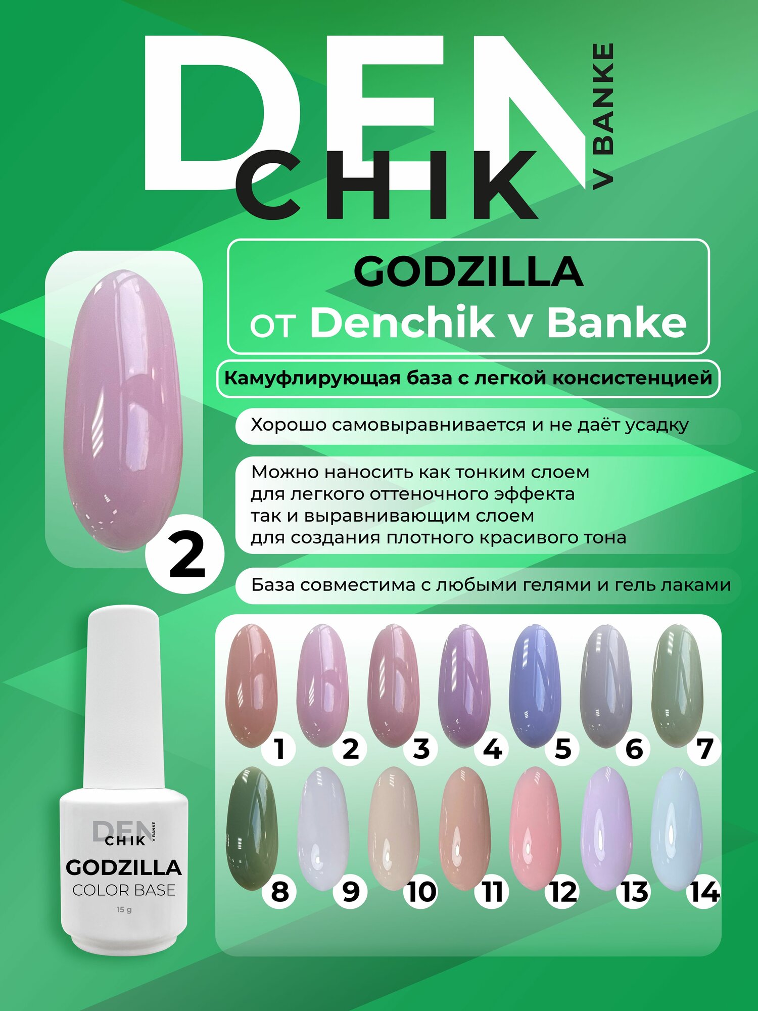Godzila. Камуфлирующая база для гель лака. Оттенок 2.