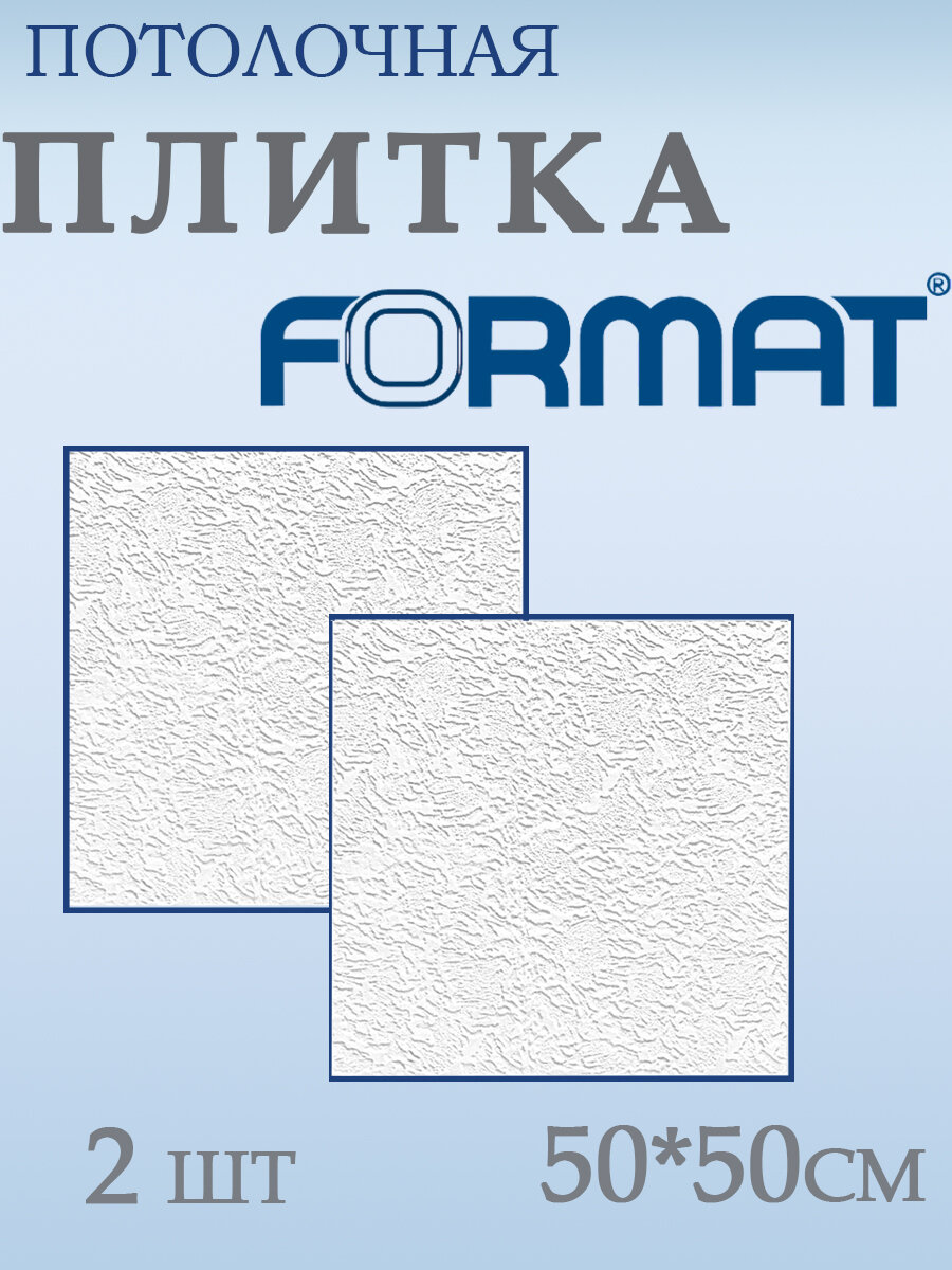 Плитка потолочная белая бюджетная 2 шт, 50см*50см, в спальню, гостиную, ванную.