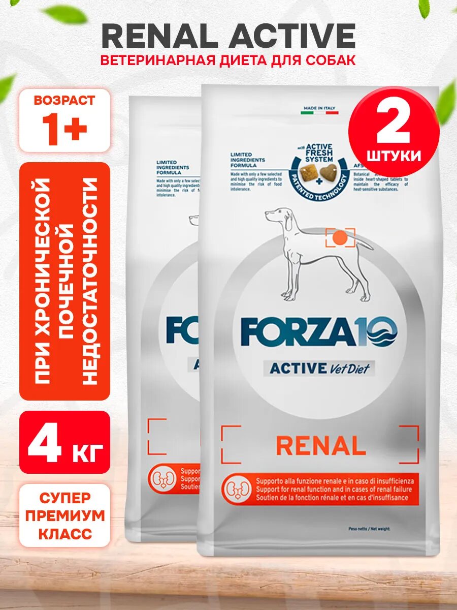Корм сухой Forza10 Dog Active Vet Diet Renal для взрослых собак всех пород при почечной недостаточности, 4 кг х 2 шт