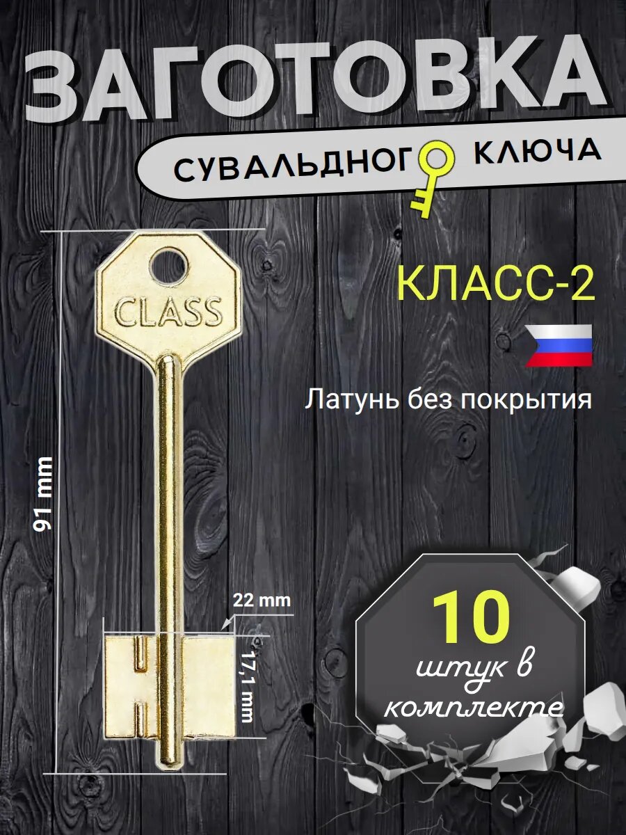 Заготовка сувальдного ключа Класс-2