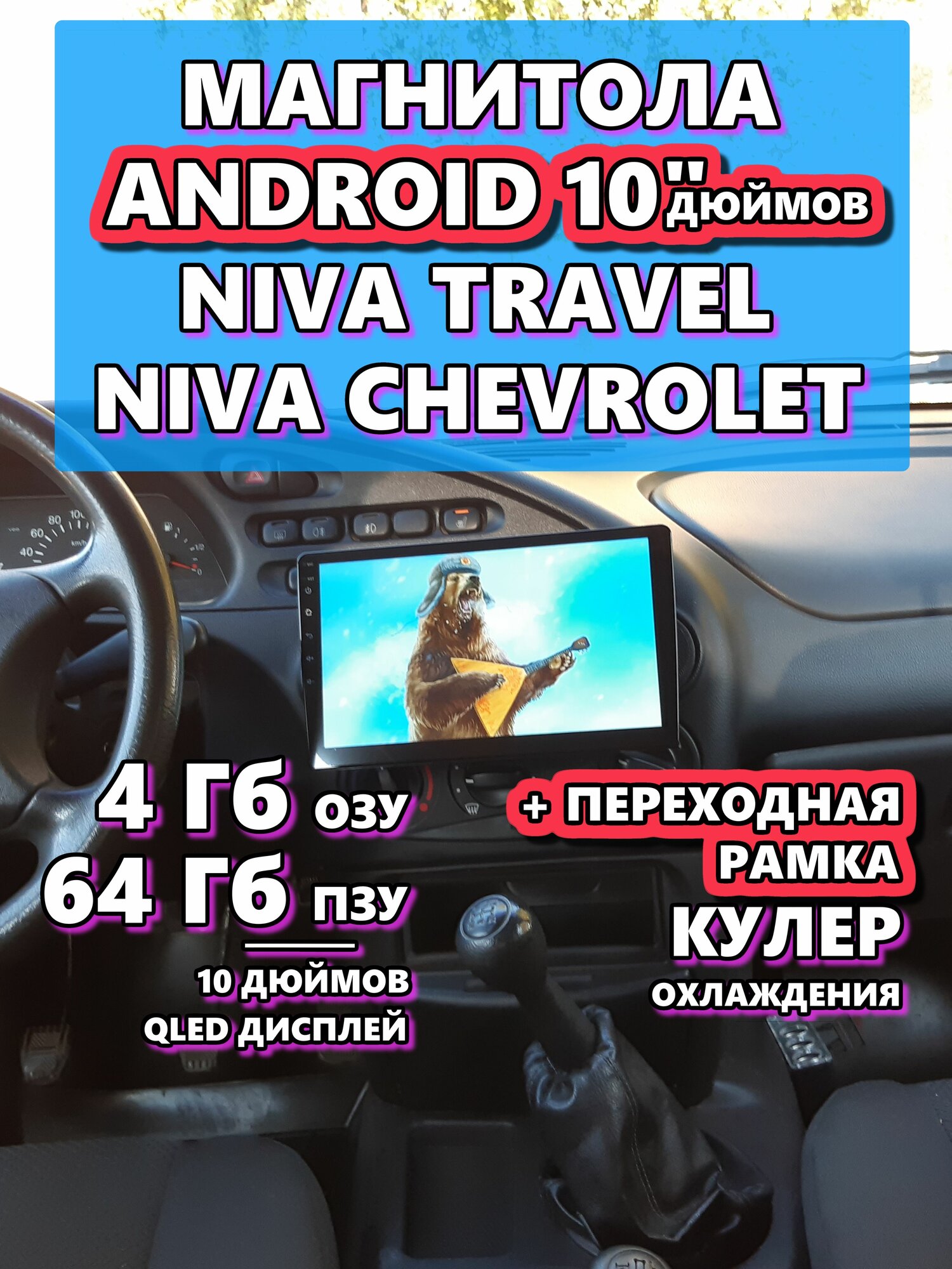 Магнитола 10 дюймов на Chevrolet Niva Travel 4/64 гб, с переходной рамкой, Android 2din