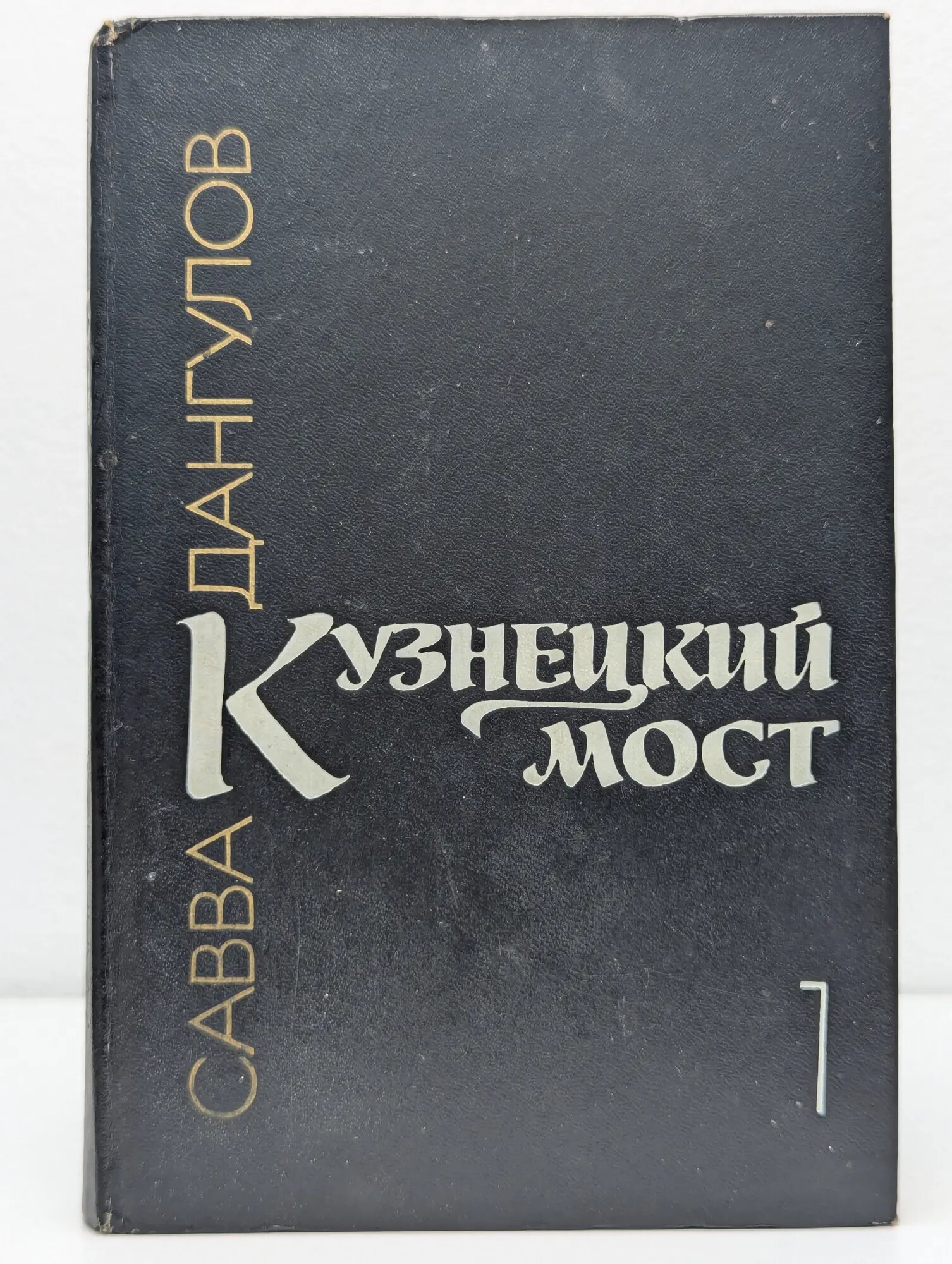 Кузнецкий мост. В 3 книгах. Книга 1 Дангулов Савва Артемович 1980