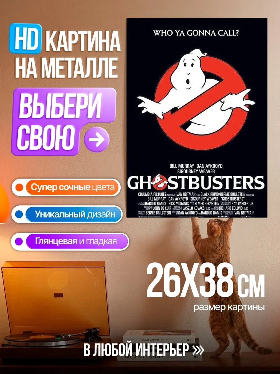Картина на HD металле Охотники за привидениями