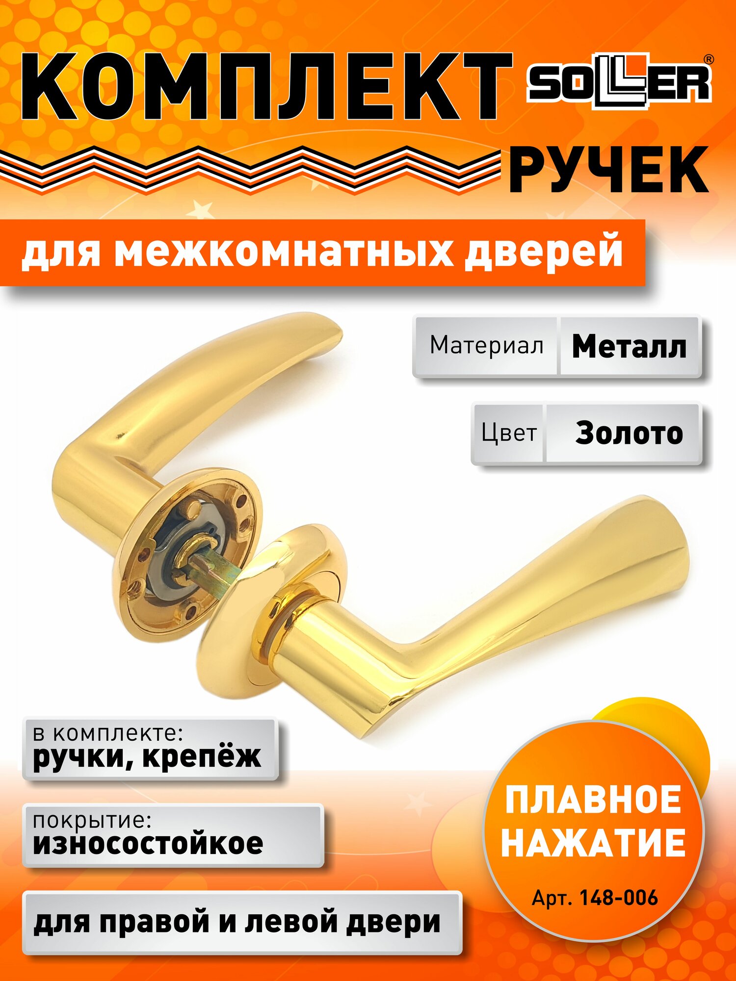 Комплект дверных ручек SOLLER R257 GP золото, поворотные, универсальные