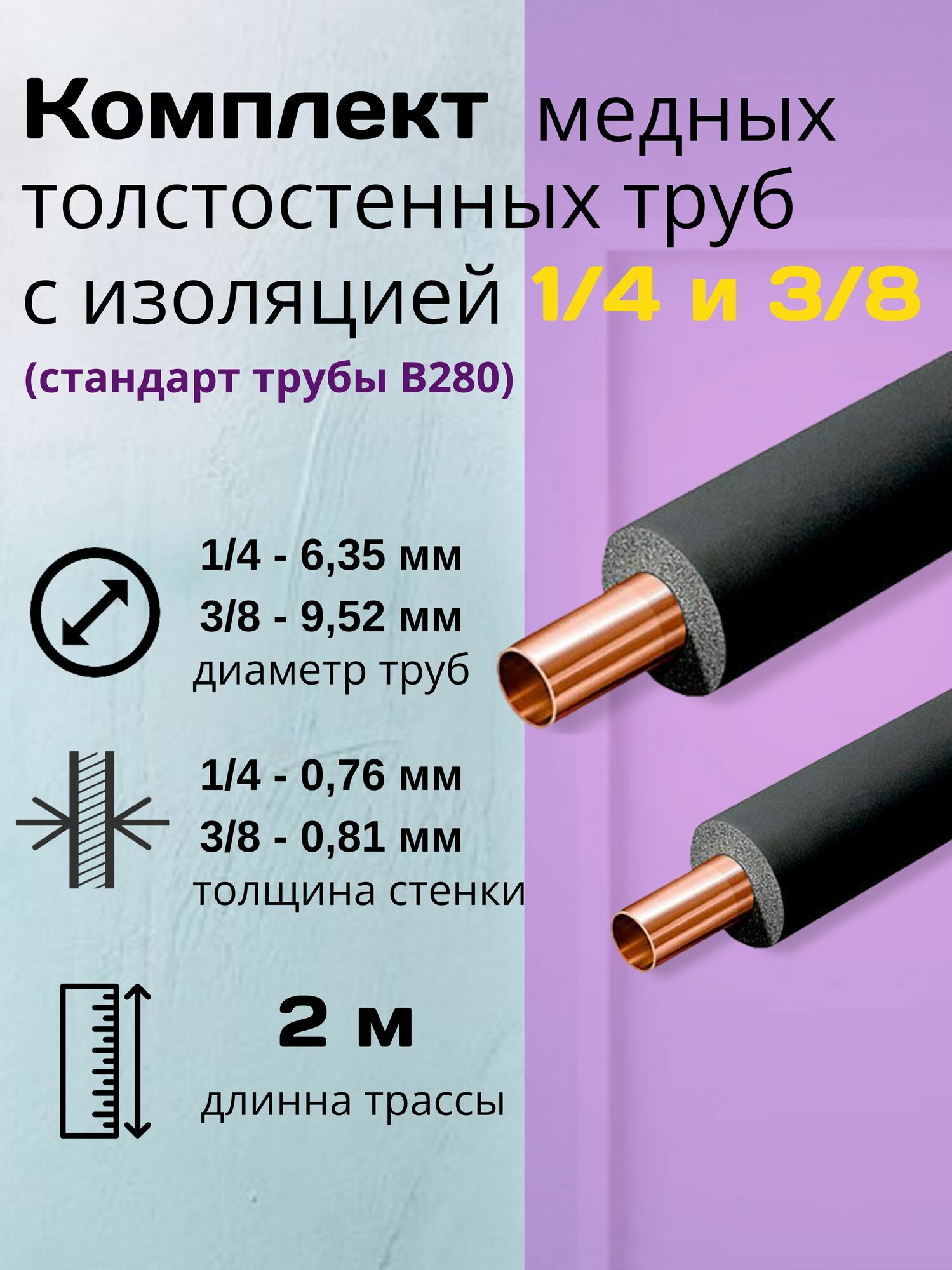 Комплект медных труб премиум 1/4 и 3/8 + изоляция - 2м