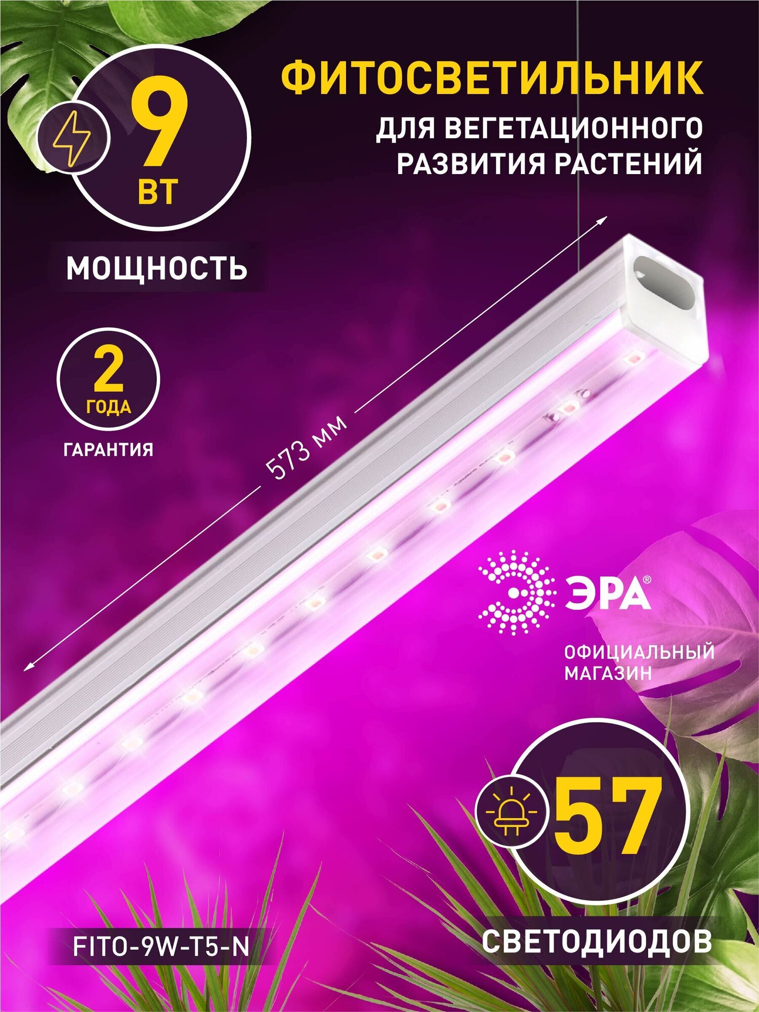 Фитолампа для растений и рассады светодиодная ЭРА FITO-9W-Т5-N / LED фитосветильник линейный, 9 Вт 573 мм