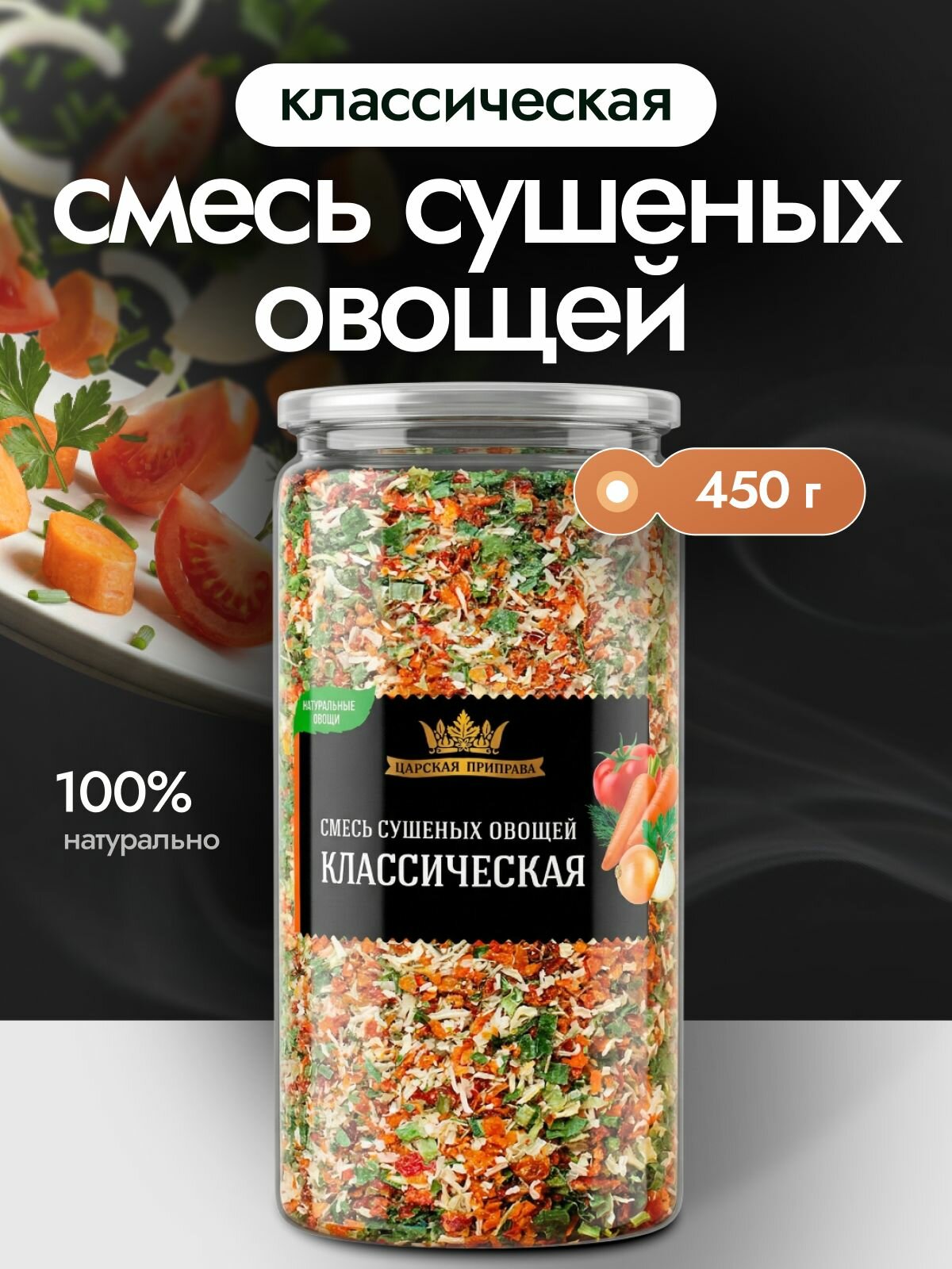Смесь сушеных овощей Царская приправа 450г (морковь, лук, томаты, петрушка, укроп) универсальная приправа