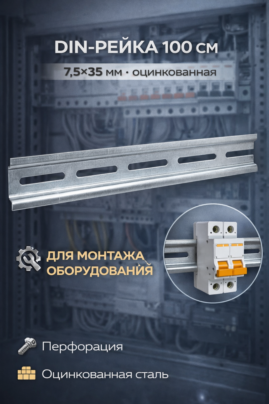 DIN-рейка IEK 100 см перфорированная оцинкованная 7,5x35 мм YDN10-0100