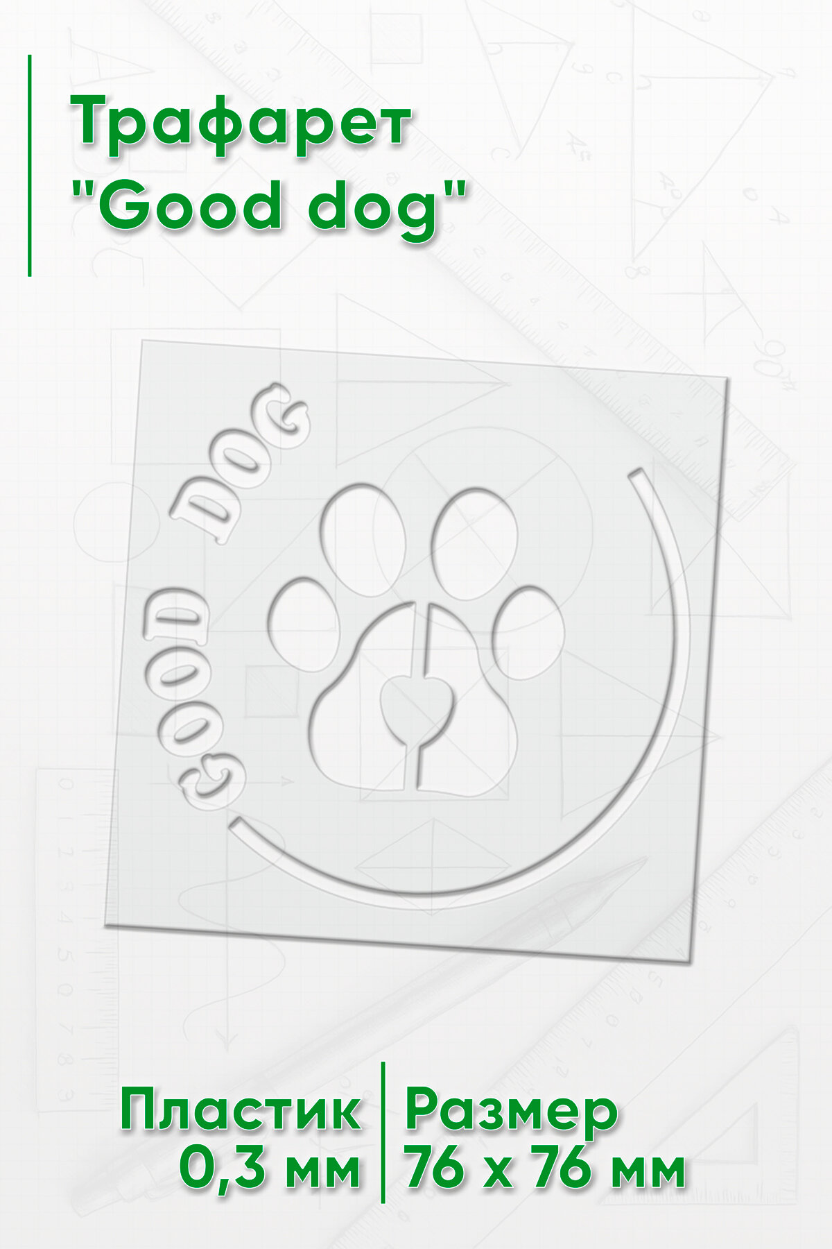 Трафарет "Good dog" (размер 8 x 8 см)