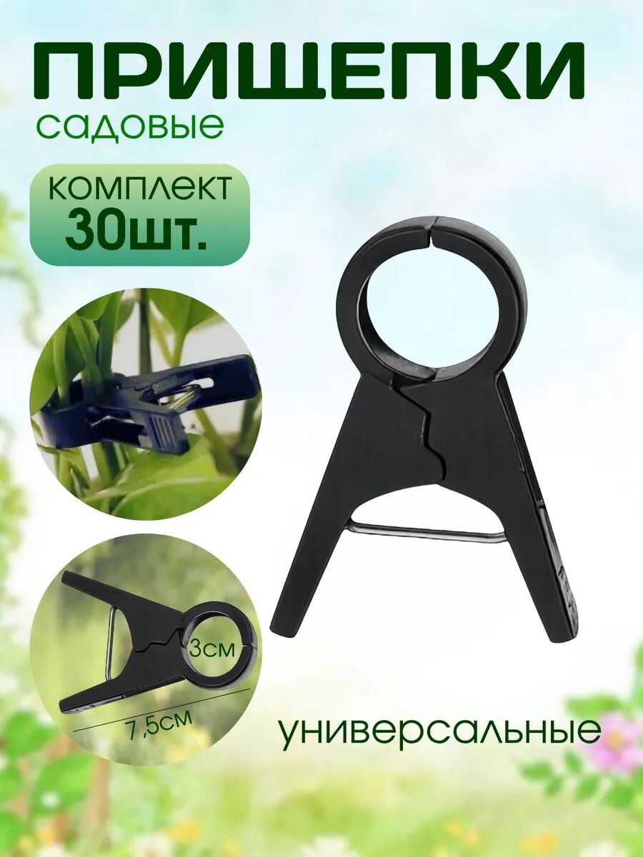 Прищепки для подвязки помидор 30 шт.