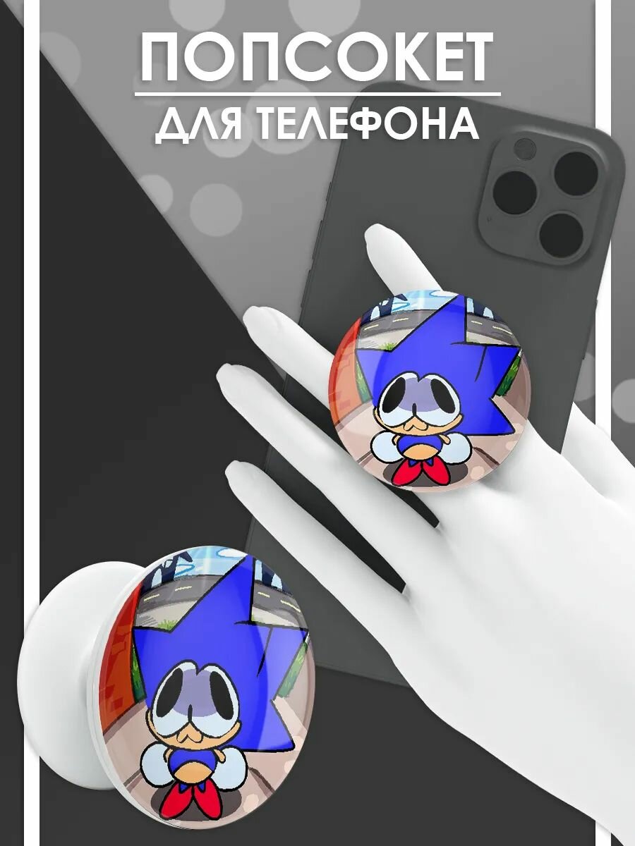 Попсокет Соник, держатель для телефона