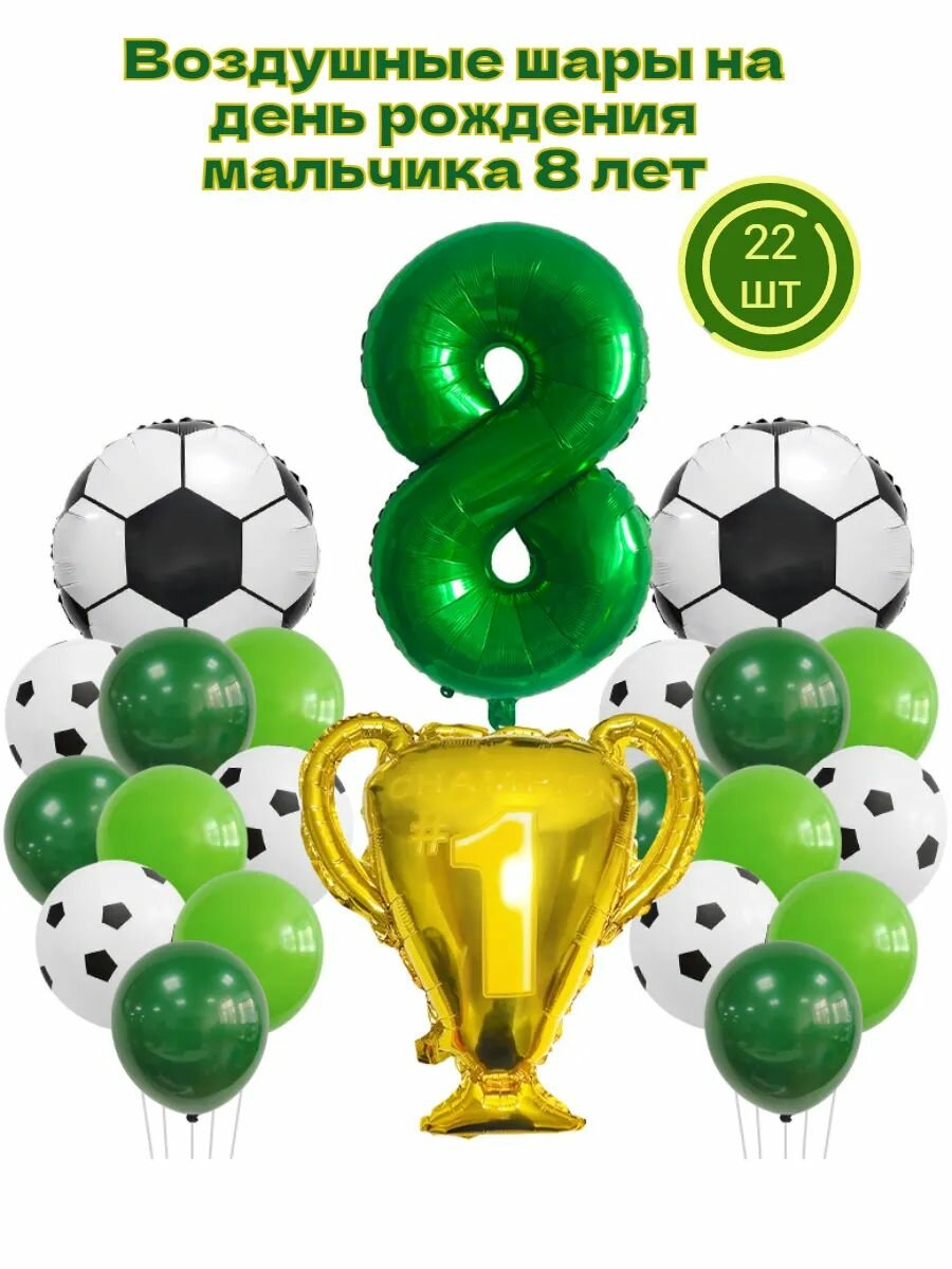 Набор шаров "Футбол" на 8 лет