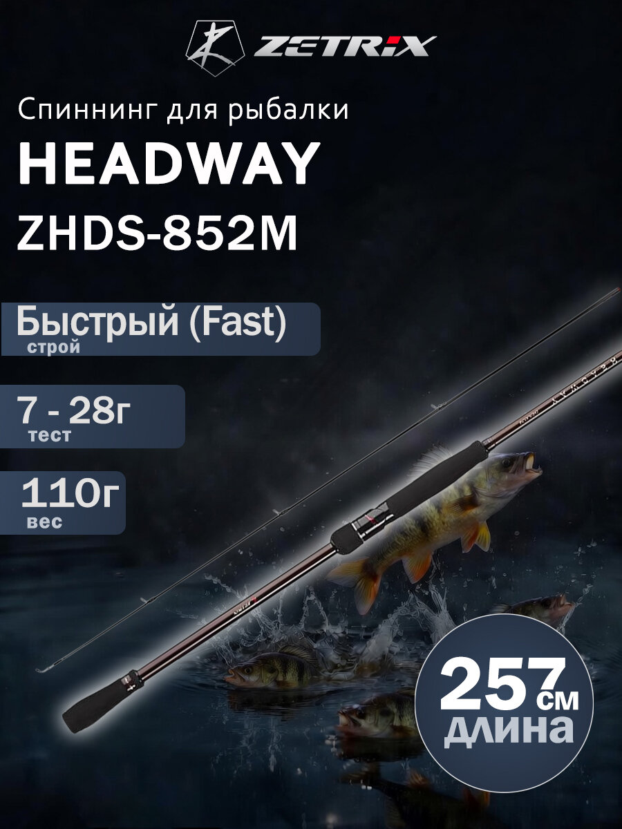 Спиннинг для рыбалки Zetrix Headway ZHDS-852M 7-28G, штекерный.