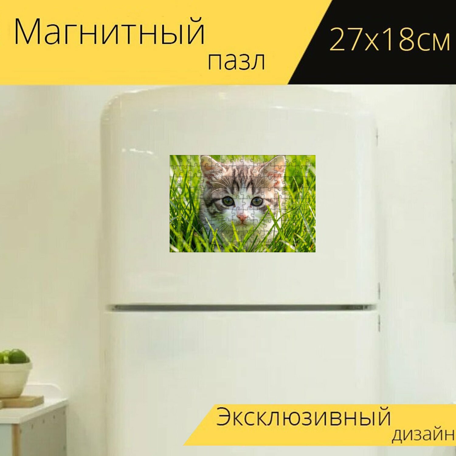 Магнитный пазл "Котенок в зеленой траве. Милый маленький котик крупным планом среди сочной летней зелени. Реалистичный стиль, мягкий солнечный свет." на холодильник 27 x 18 см.