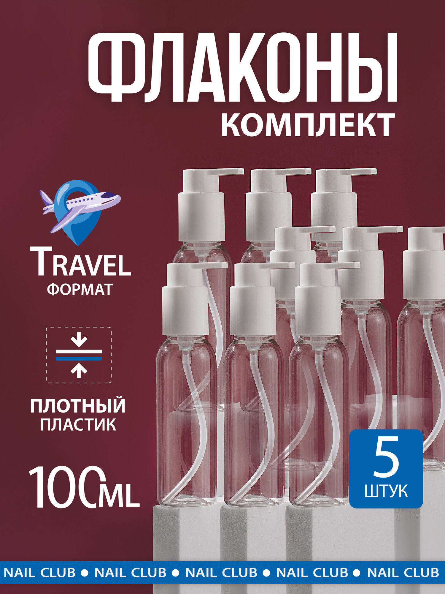 Nail Club Флакон дорожный 100 мл косметический с дозатором 5 шт