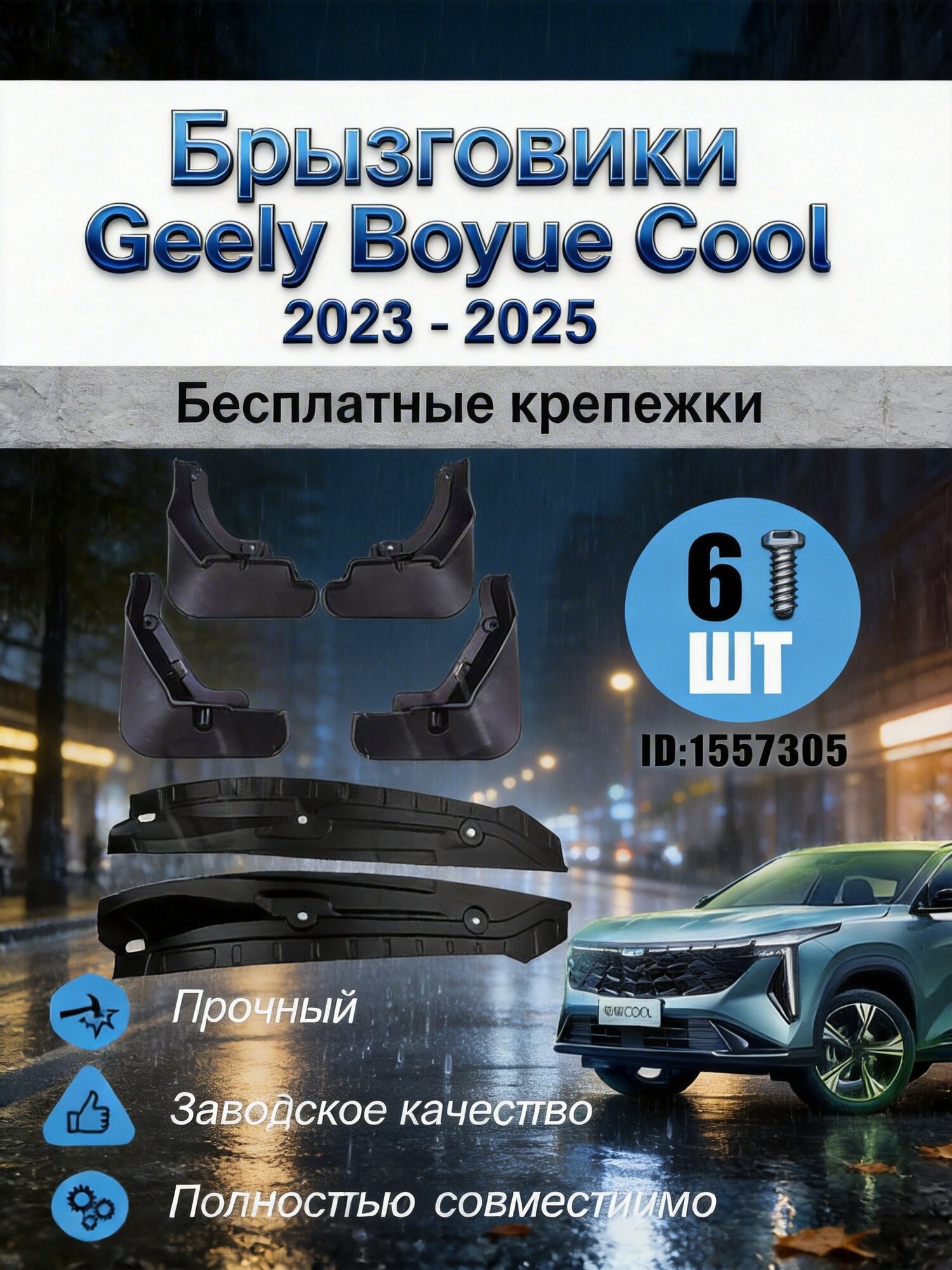 Брызговики для Geely Boyue Cool 2023-2025, задние защитные щитки PVC черного цвета для штатного крепления