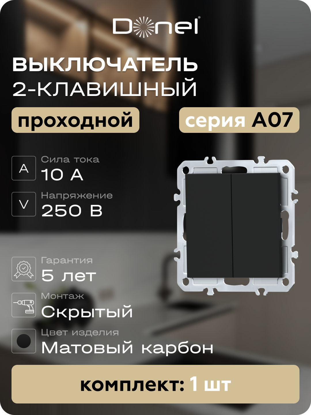 Выключатель 2-х клавишный проходной 10A 250В, на винтах, цвет матовый карбон, серия A07, Donel