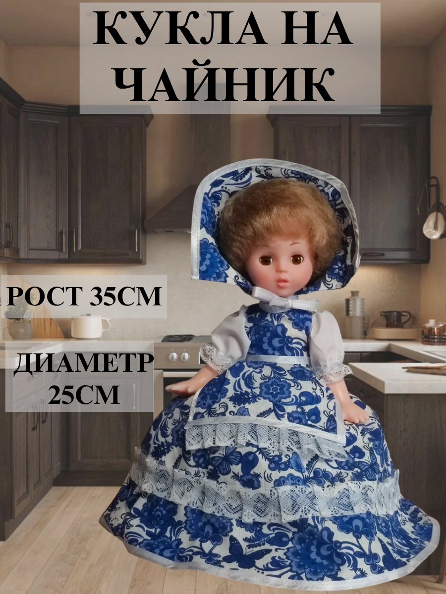 Кукла-прихватка "Чайница", ABS-пластик, текстиль, белый/синий, 30см