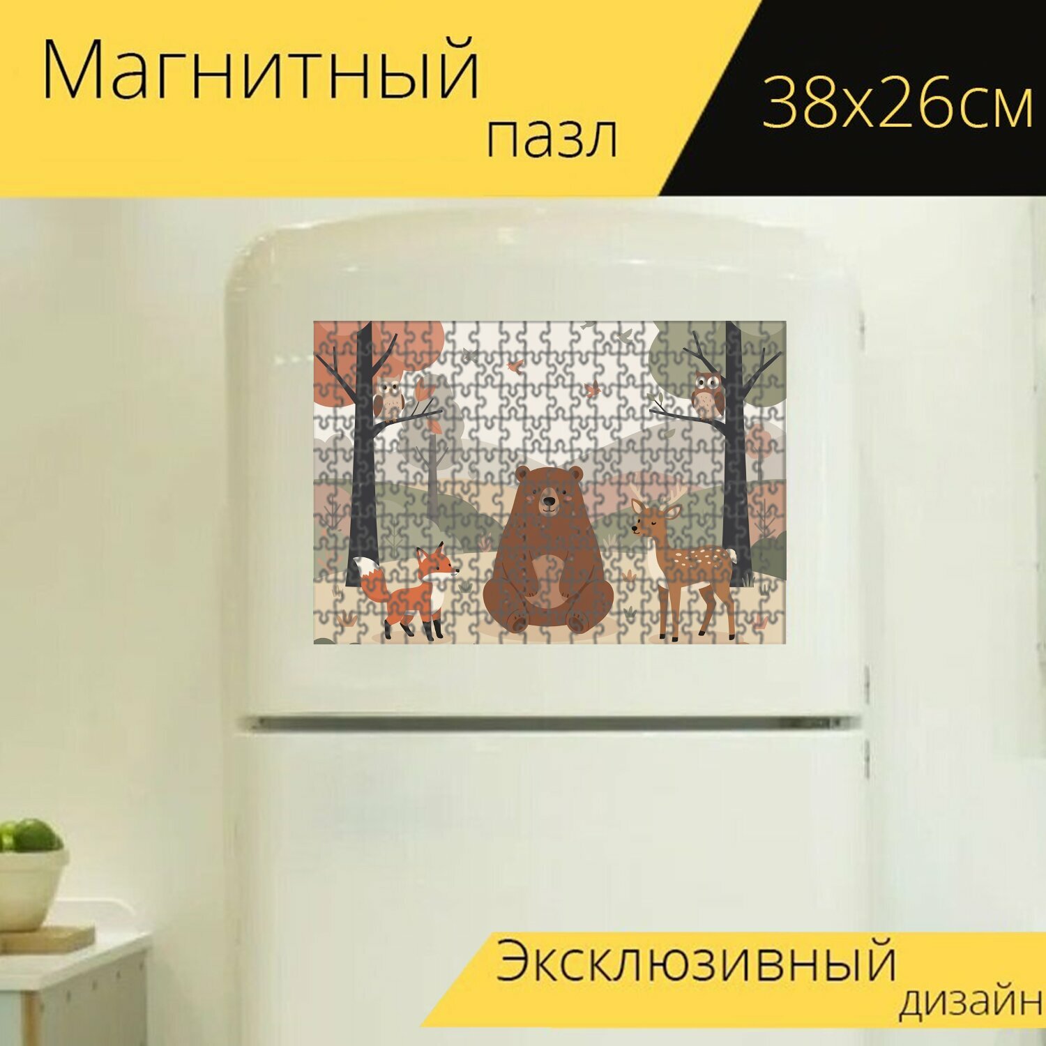 Магнитный пазл "Лесные звери в осеннем лесу. Милые лесные жители в мягком мультяшном стиле: медведь, лиса, олень и совы среди деревьев, птиц и холмов." для интерьера, 38х26 см.