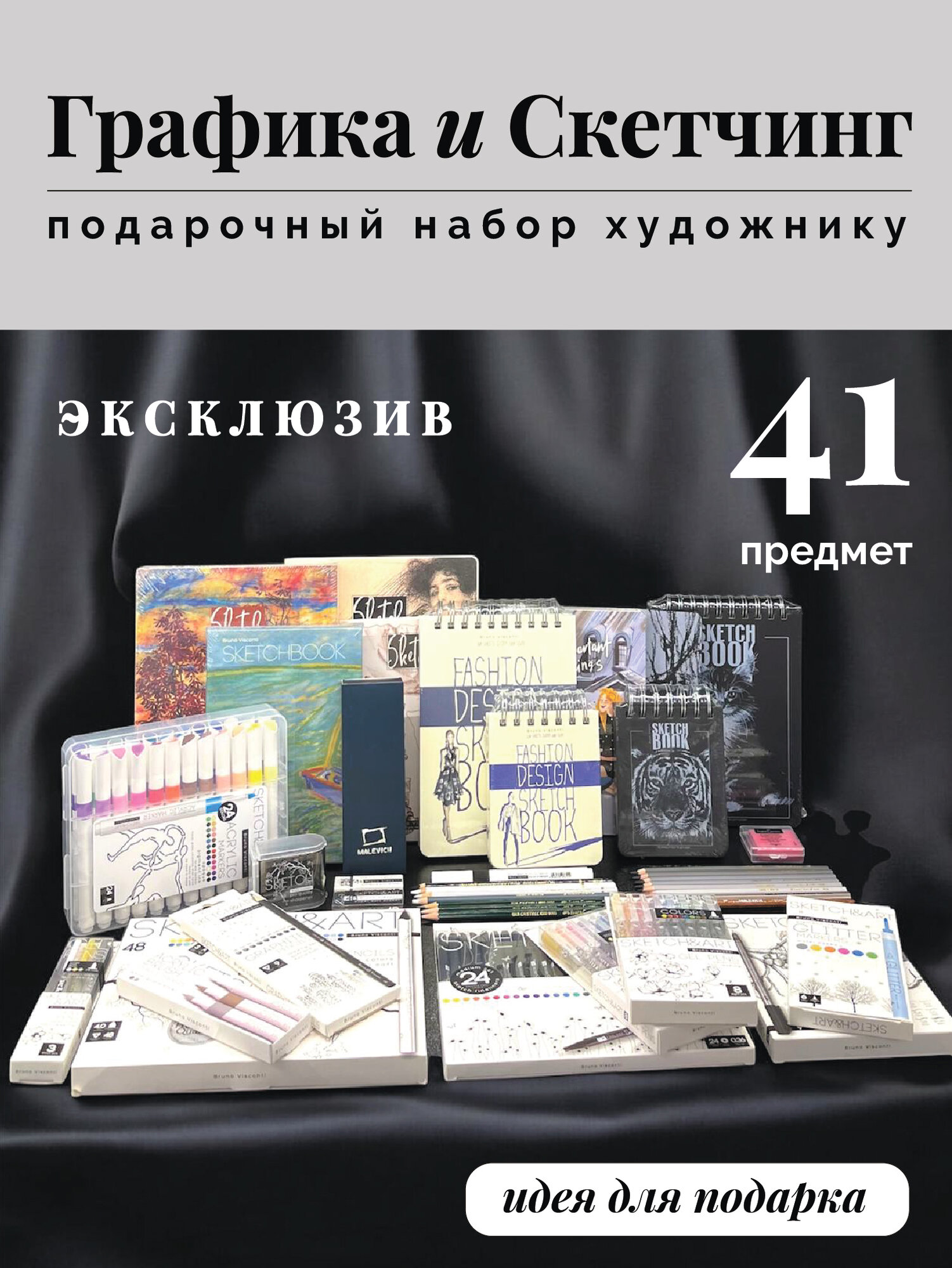 Профессиональный набор для графики и скетчинга, 41 предмет: Faber-Castell, Koh-i-Noor, Малевичъ, подарок художнику