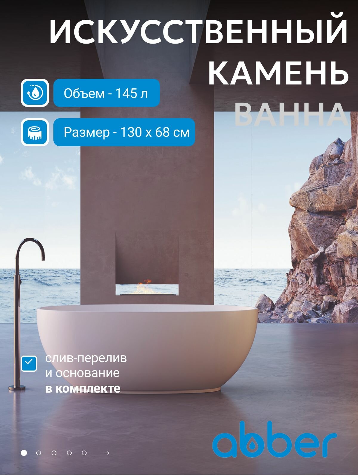 Ванна из искусственного камня ABBER Stein AS9641-1.3 белая матовая