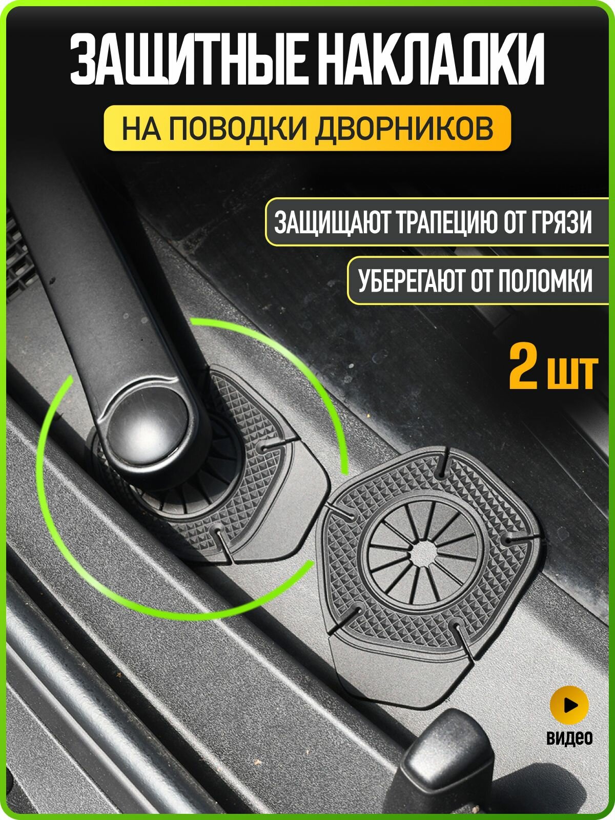 Накладки поводков дворников, 2 шт, защита трапеции дворников, черные, WiseBuys