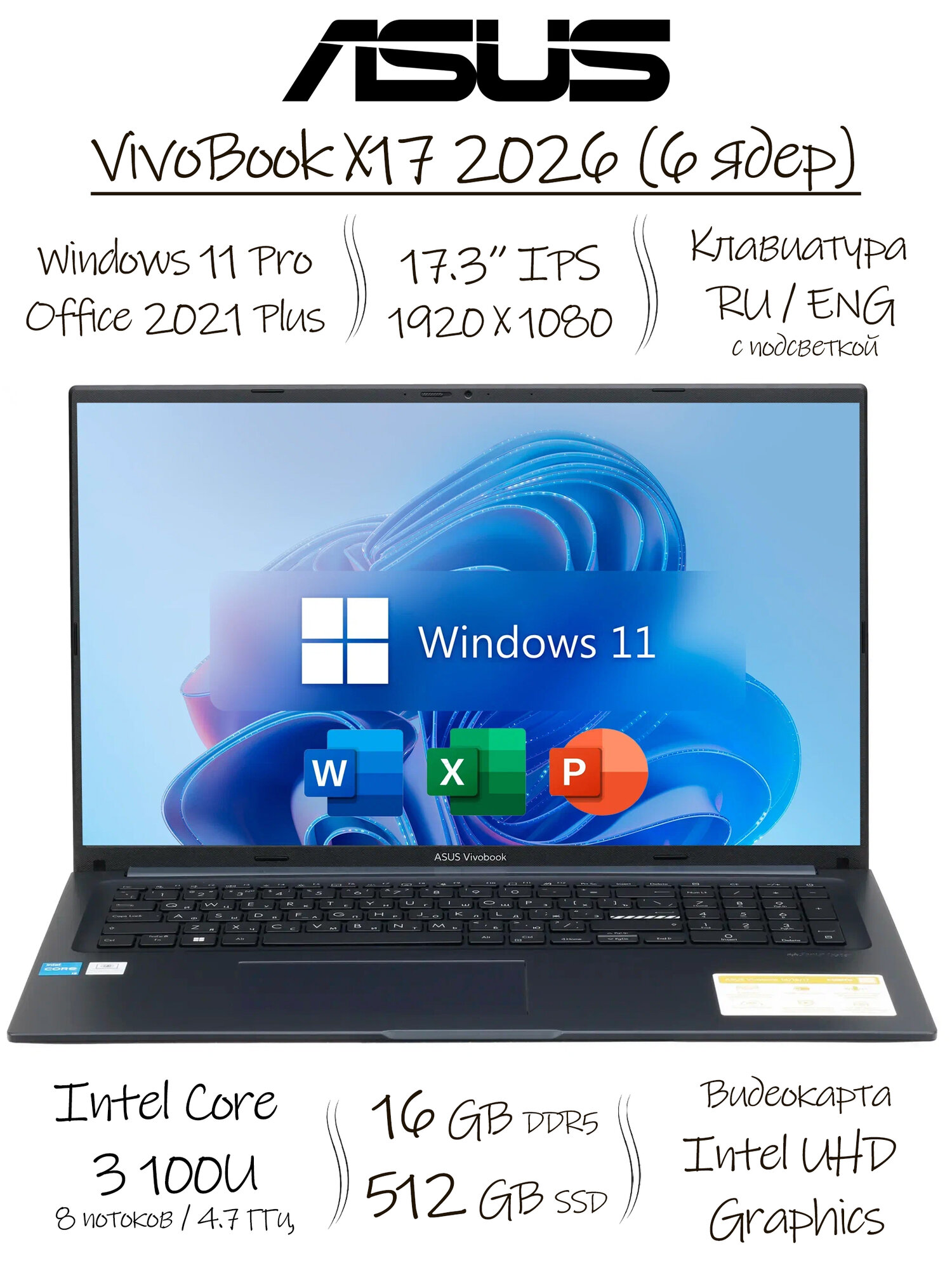 17.3" Ноутбук ASUS VivoBook X17 (2026), IPS, Intel Core 3 100U (6 ядер, до 4.7 ГГц), RAM 16 ГБ DDR5, SSD 512 ГБ, Intel UHD Graphics, Windows 11 Pro + Office 2021 Pro Plus, Русская раскладка