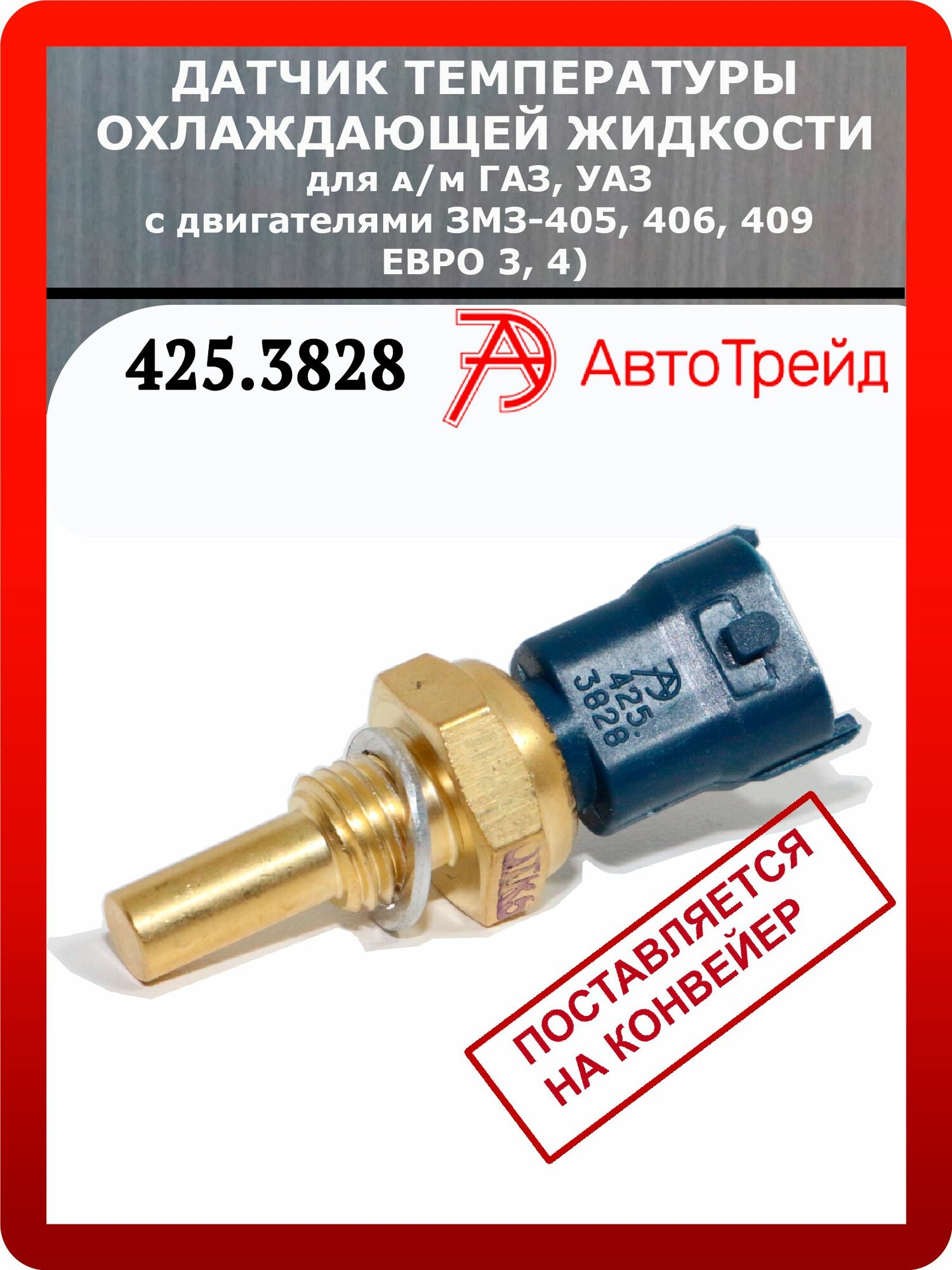 Датчик температуры охлаждающей жидкости для а/м ГАЗ-405, 409 Евро-3, 4 425.3828 АвтоТрейд