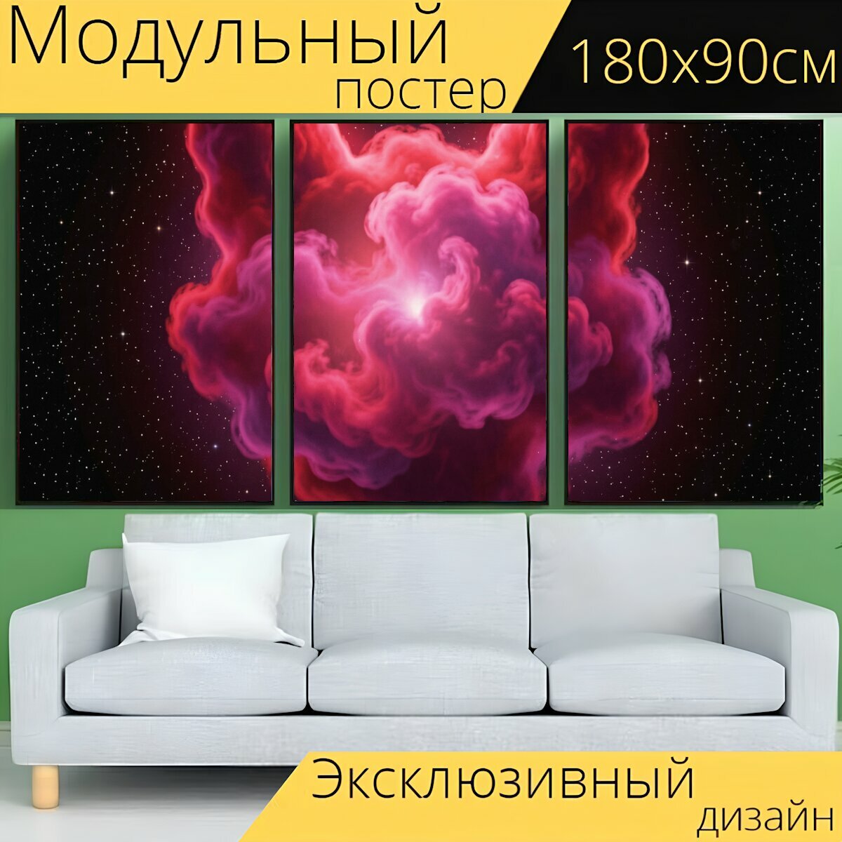 Модульный постер "Розово-фиолетовое космическое облако. Фантастический вихрь из ярких малиновых и сиреневых туманных форм на фоне." 180 x 90 см. для интерьера на стену в тубусе