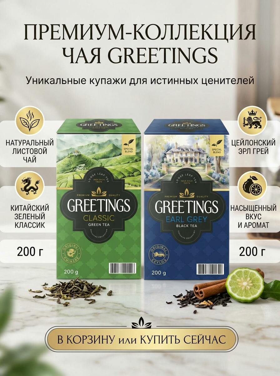 Чай GREETINGS Earl Grey черный и зеленый листовой 2 шт. по 200г