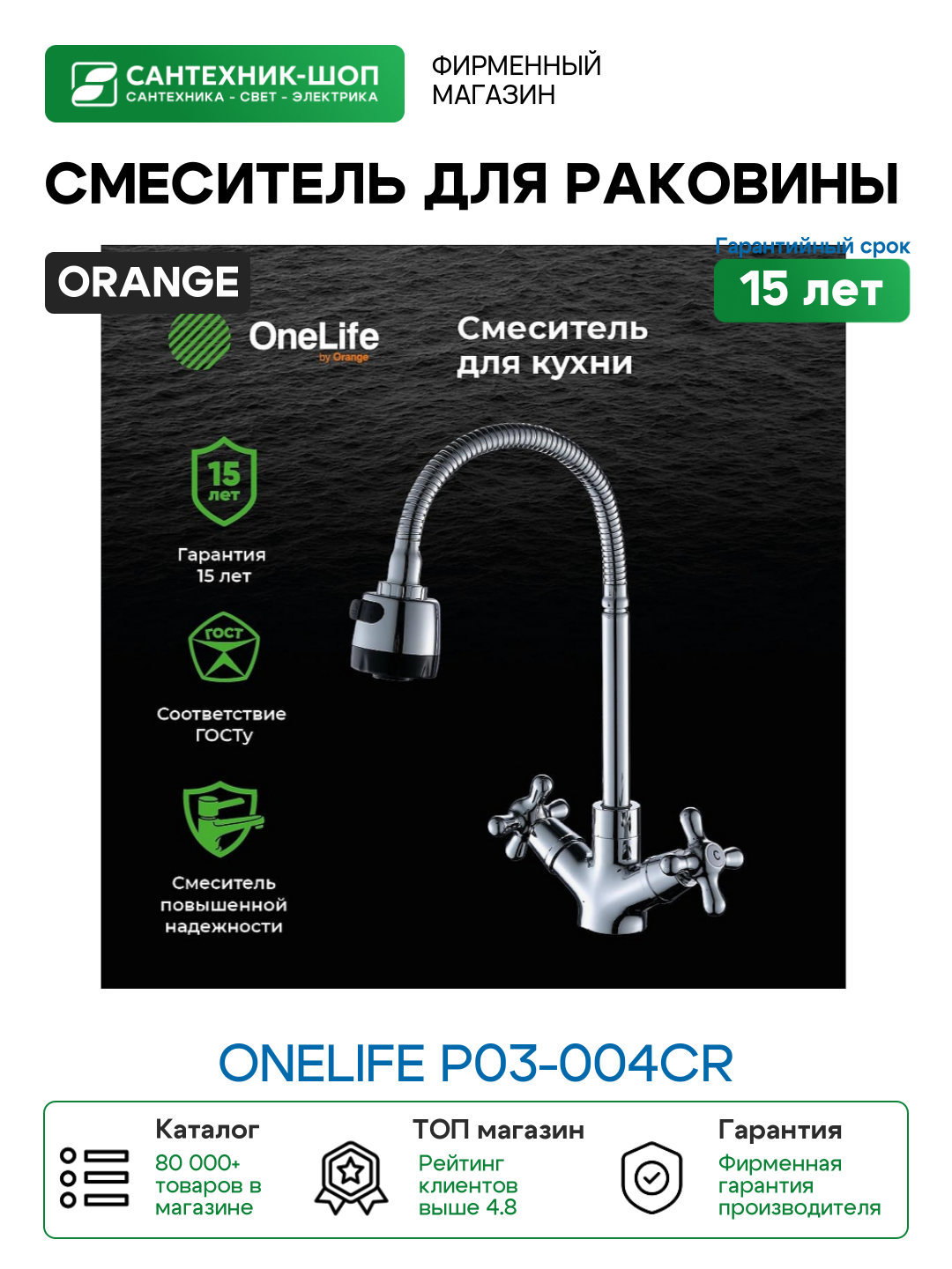 Смеситель для раковины Orange OneLife P03-004cr Хром