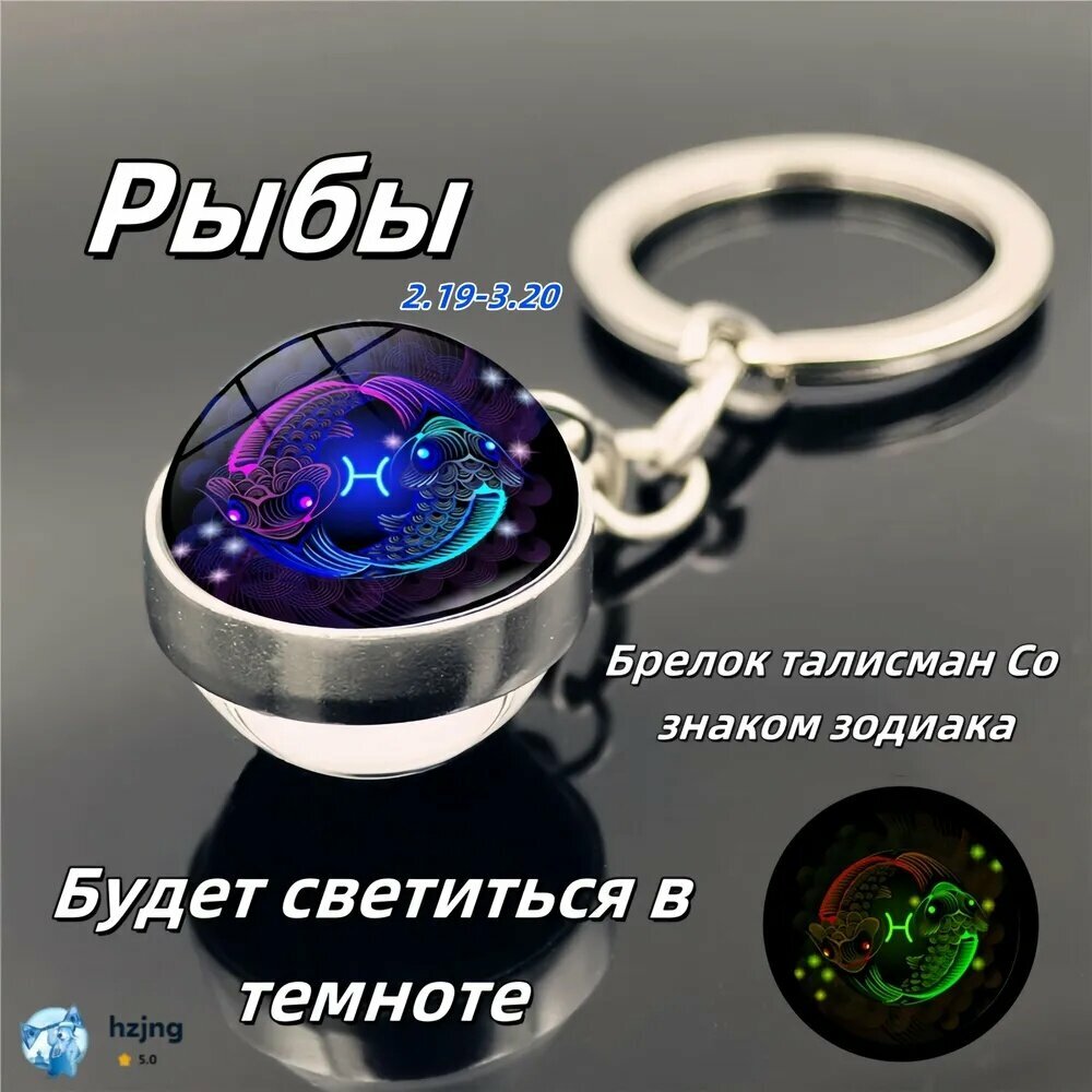 Брелок-талисман со знаком зодиака Рыбы; светящийся; Брелок для сумки