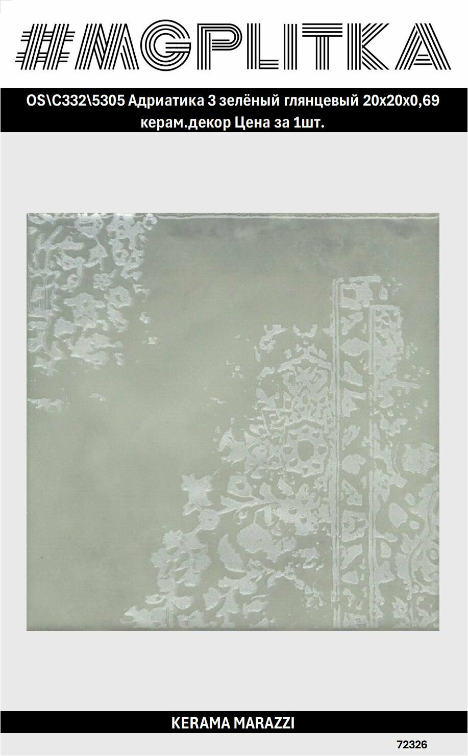 Керамическая плитка KERAMA MARAZZI OS/C332/5305 Декор Адриатика 3 зелёный глянцевый 20x20x0,69 Цена за 1/шт