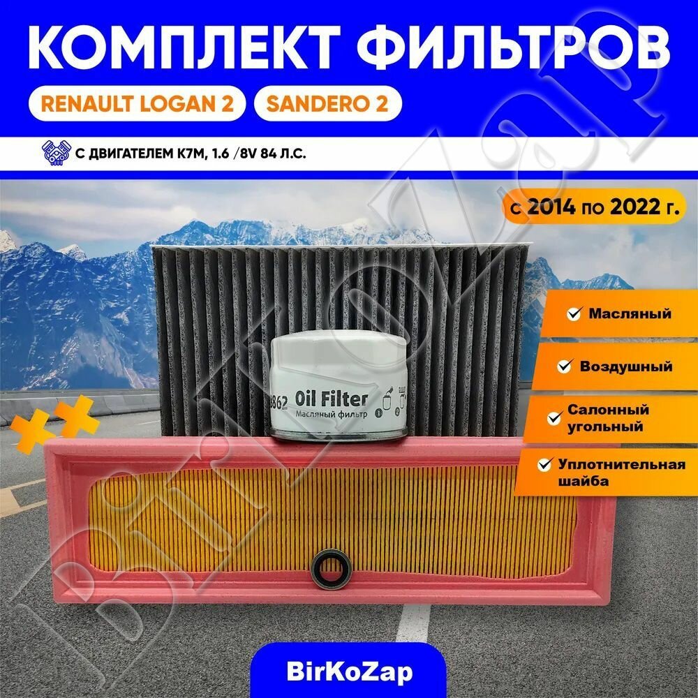Комплект фильтров RENAULT Logan 2, Sandero 2 с 2014 г. ДВС 1.6 K7M (фильтр масляный, воздушный, салонный угольный+прокладка сливной пробки)