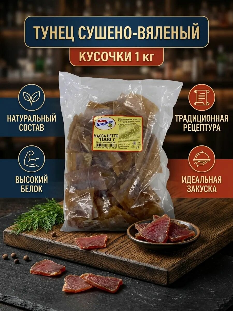 Тунец сушено-вяленый, кусочки 1 кг.