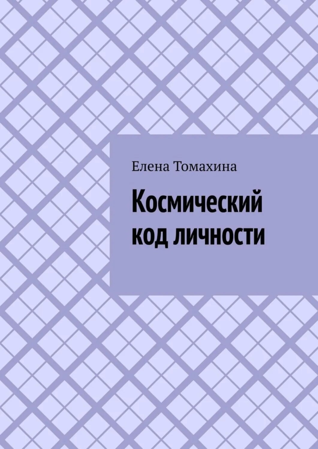 Космический код личности [Цифровая книга]