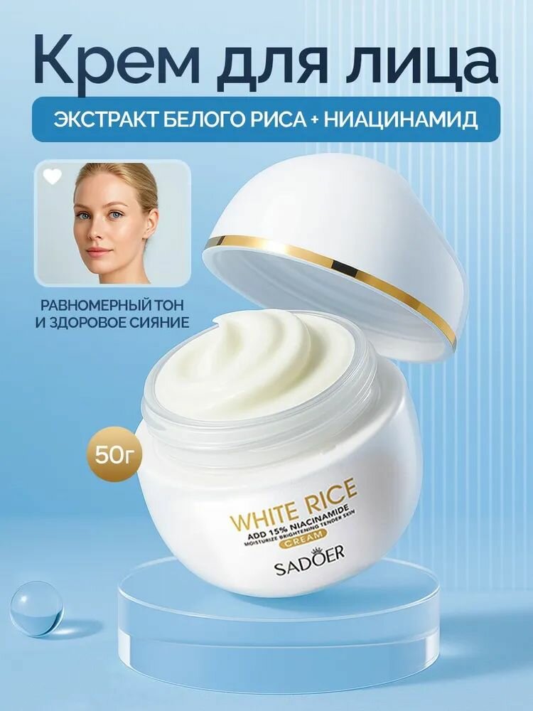 Питательный крем для лица 50гр Увлажняющий крем для лица 1шт SADOER