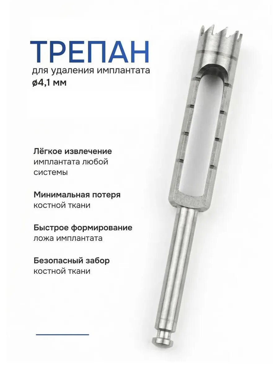 Трепан для удаления имплантата Ø4.1 мм