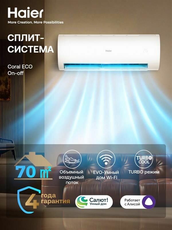 Кондиционер сплит-система Haier Coral ECO до 70 кв. м, wifi, Алиса HSU-24HPE103/R3/HSU-24HPE103